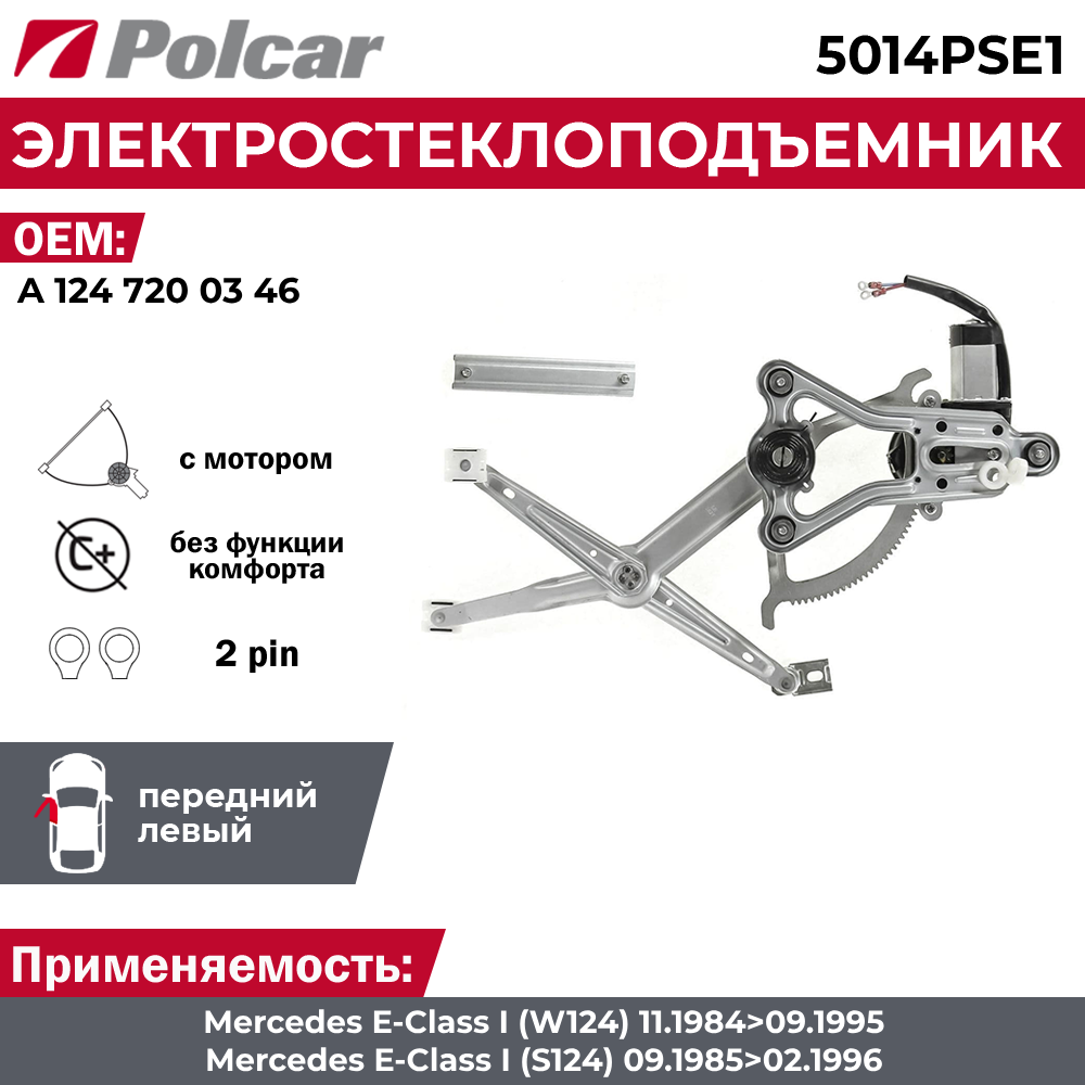 Стеклоподъемник Mercedes E-класс (W124/S124) передний левый электрический - Polcar