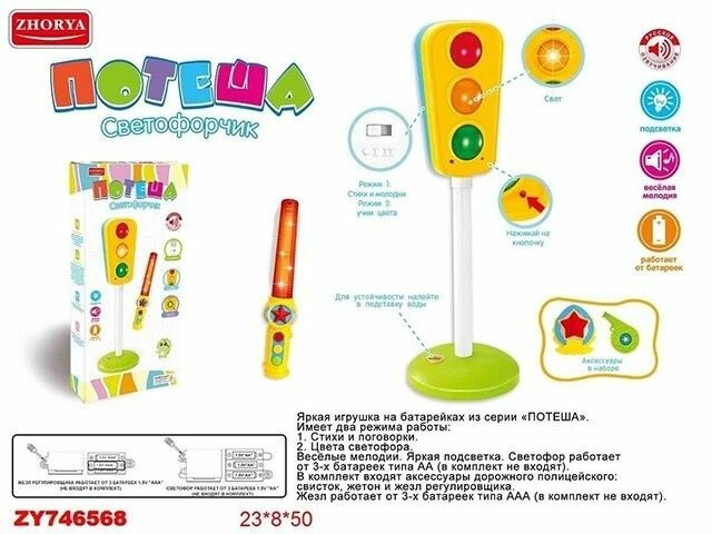Обучающий светофор ZHORYA Потеша с жезлом и набором регулировщика, русская озвучка, свет (ZY746568)