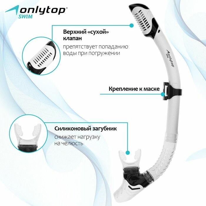 Трубка для плавания ONLYTOP для взрослых, белая (S11S-3)