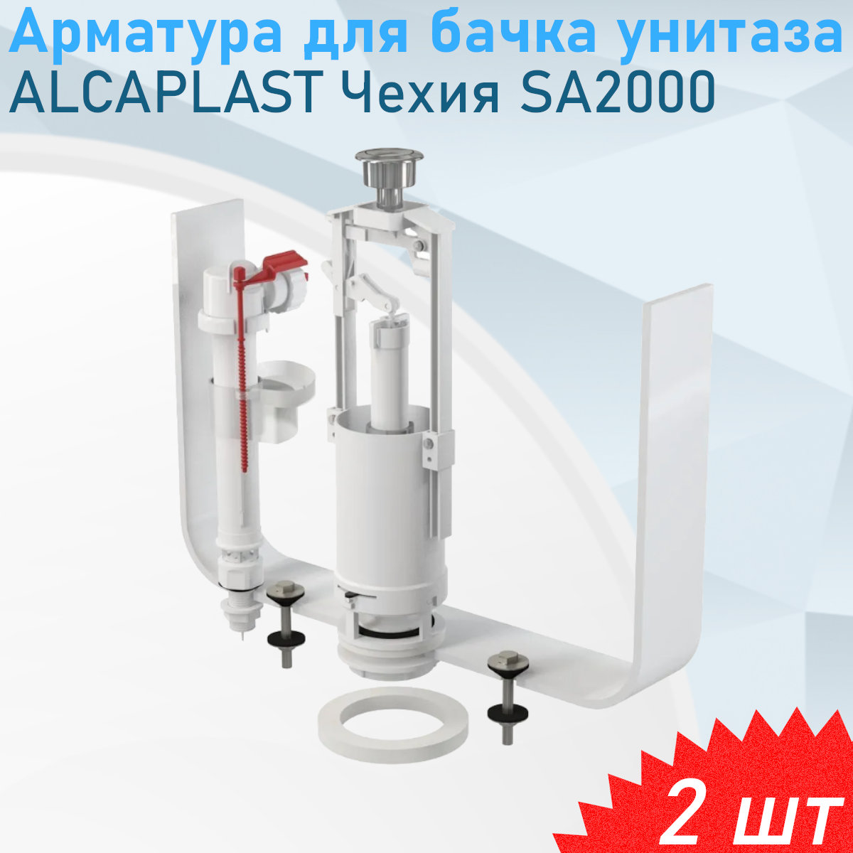 Арматура для унитаза с клапаном нижняя ALCAPLAST SA2000/S Чехия, 2 шт