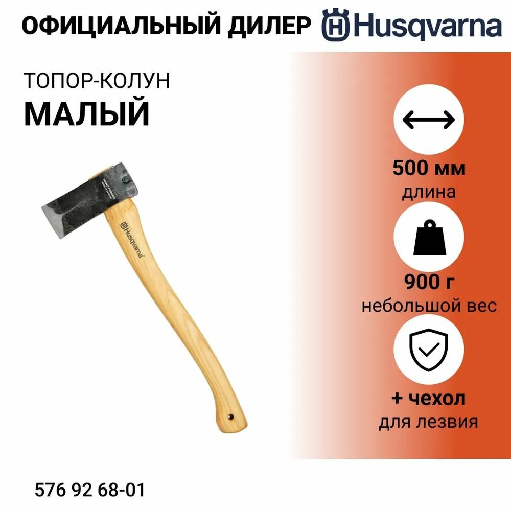 Husqvarna Топор-колун для дров, 50 см, 0,9 кг арт. 576 92 68-01