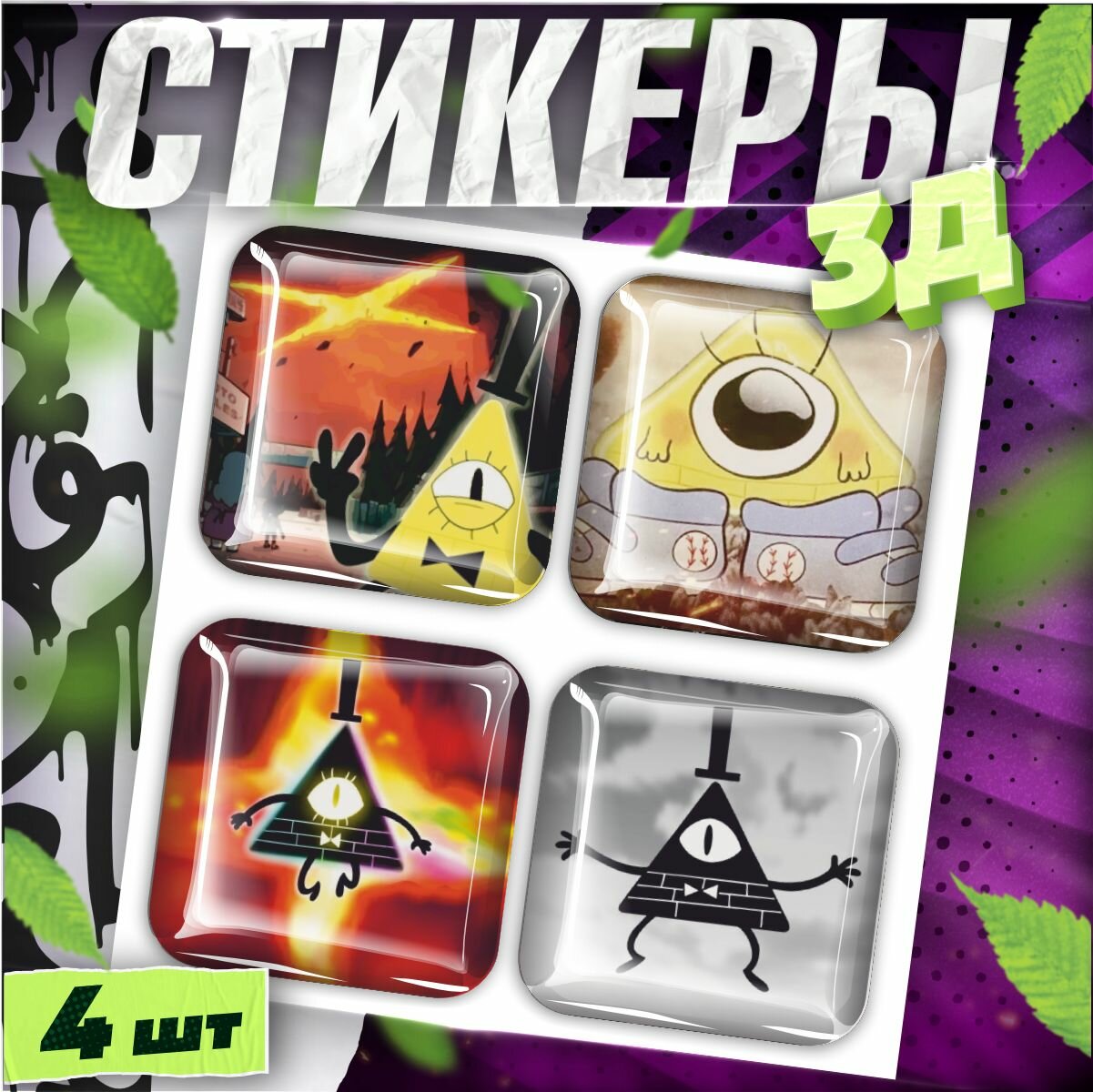 Наклейки на телефон Гравити Фолз Билл Шифр 3д стикеры на чехол