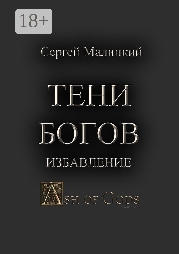 Тени богов. Избавление