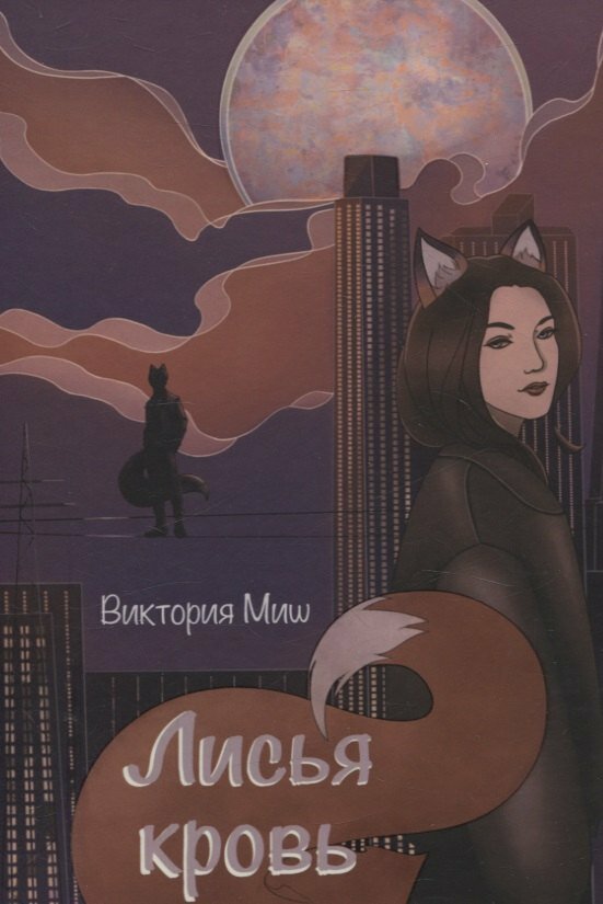 Книга: "Лисья кровь" от Миш В, русский язык, Российское фэнтези
