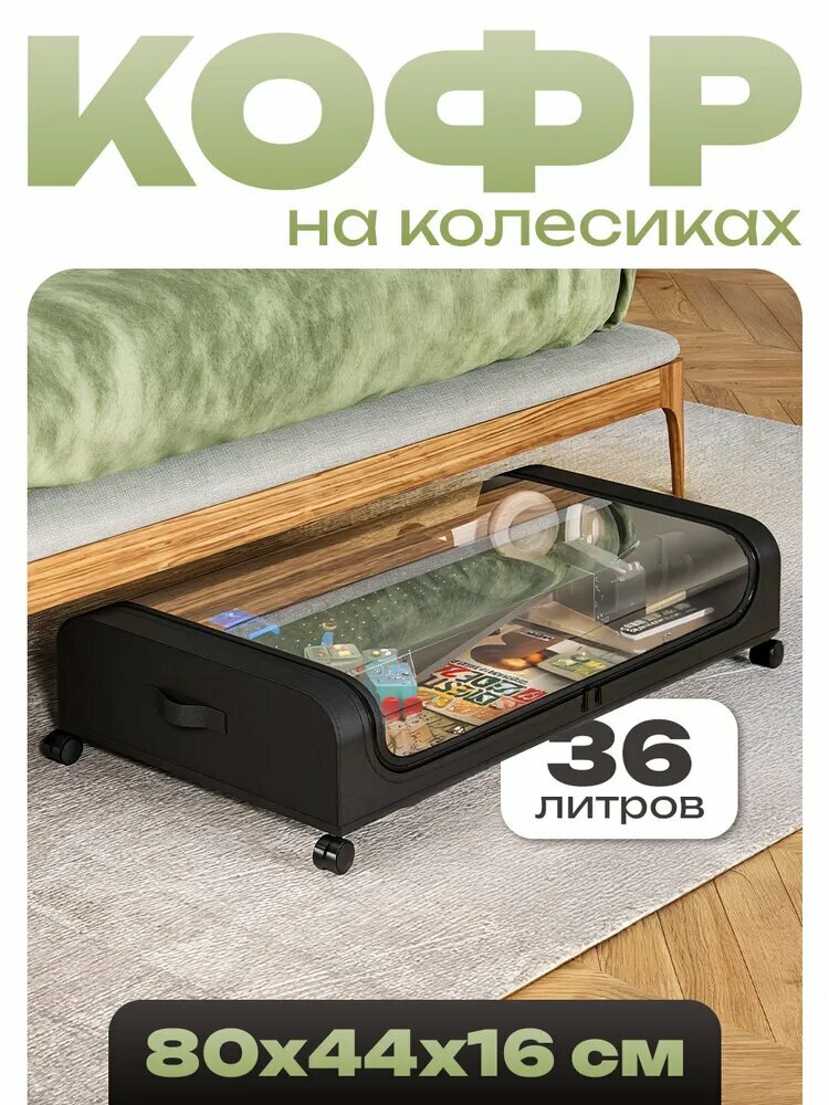 Кофр под кровать на молнии на колесах для хранения вещей