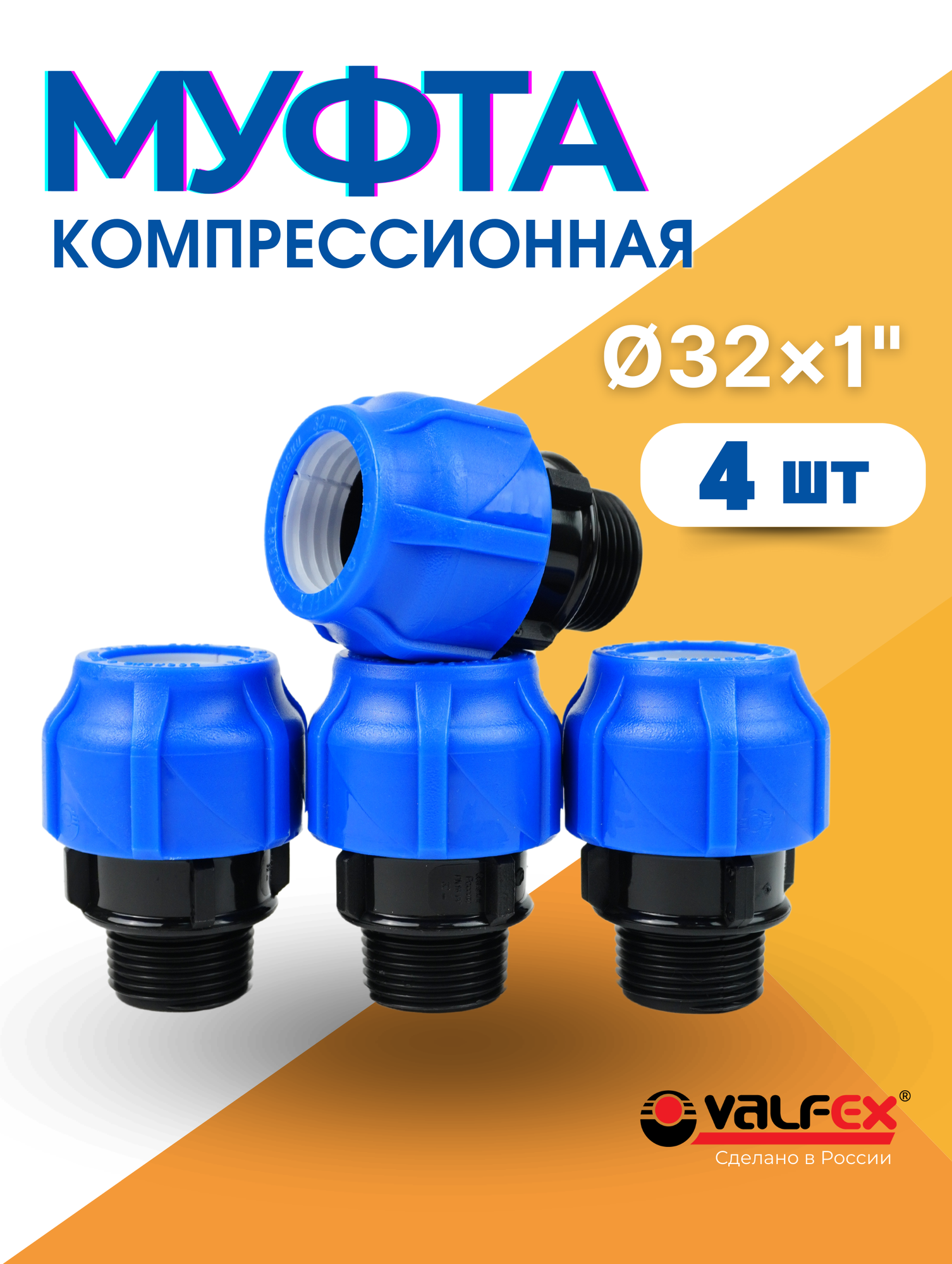 Муфта ПНД 32х1 наружная резьба (Valfex) 4шт.