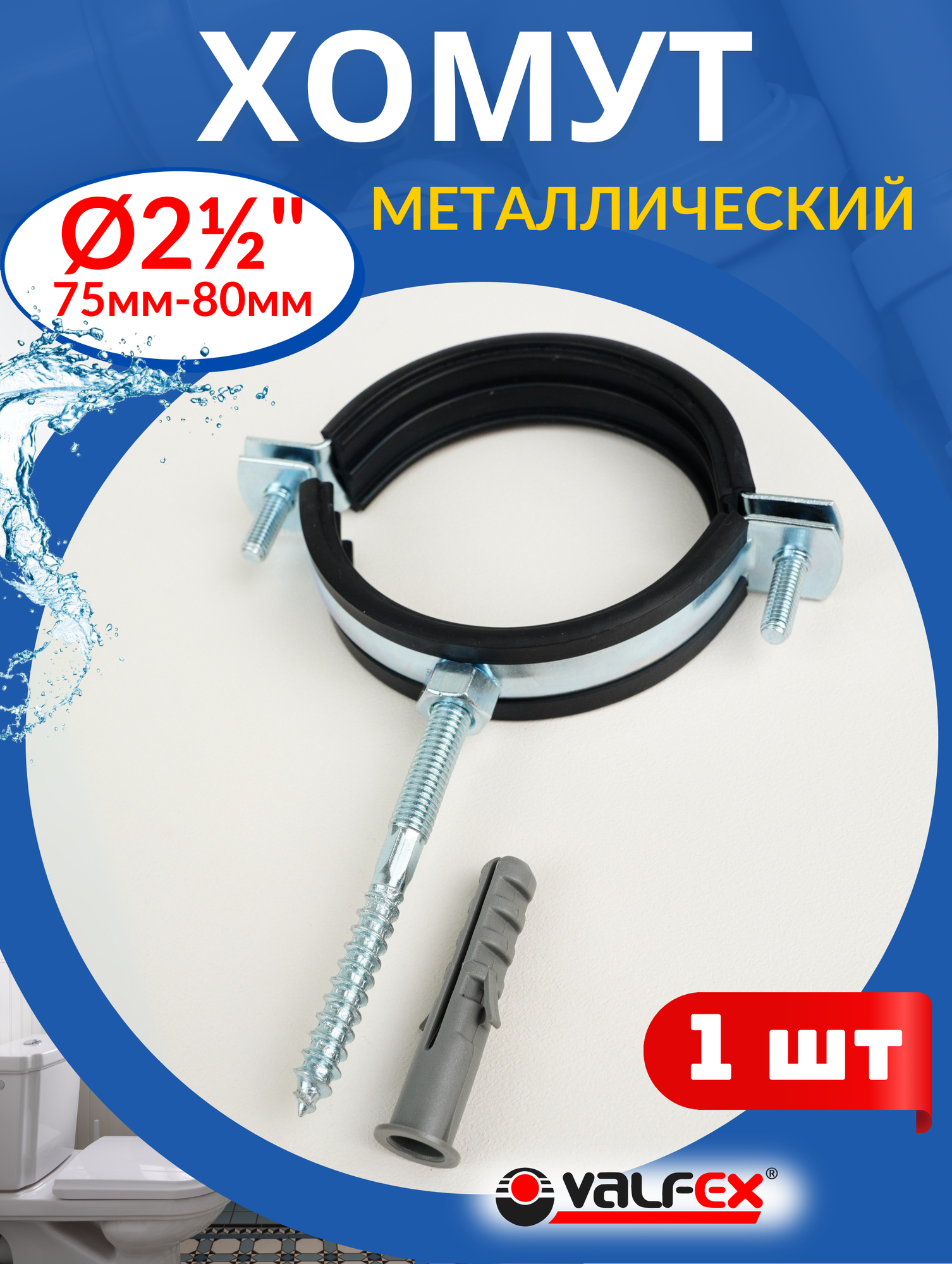 Хомут металлический 2 1/2 (75-80мм) с дюбелем и шурупом (Valfex) 1шт.