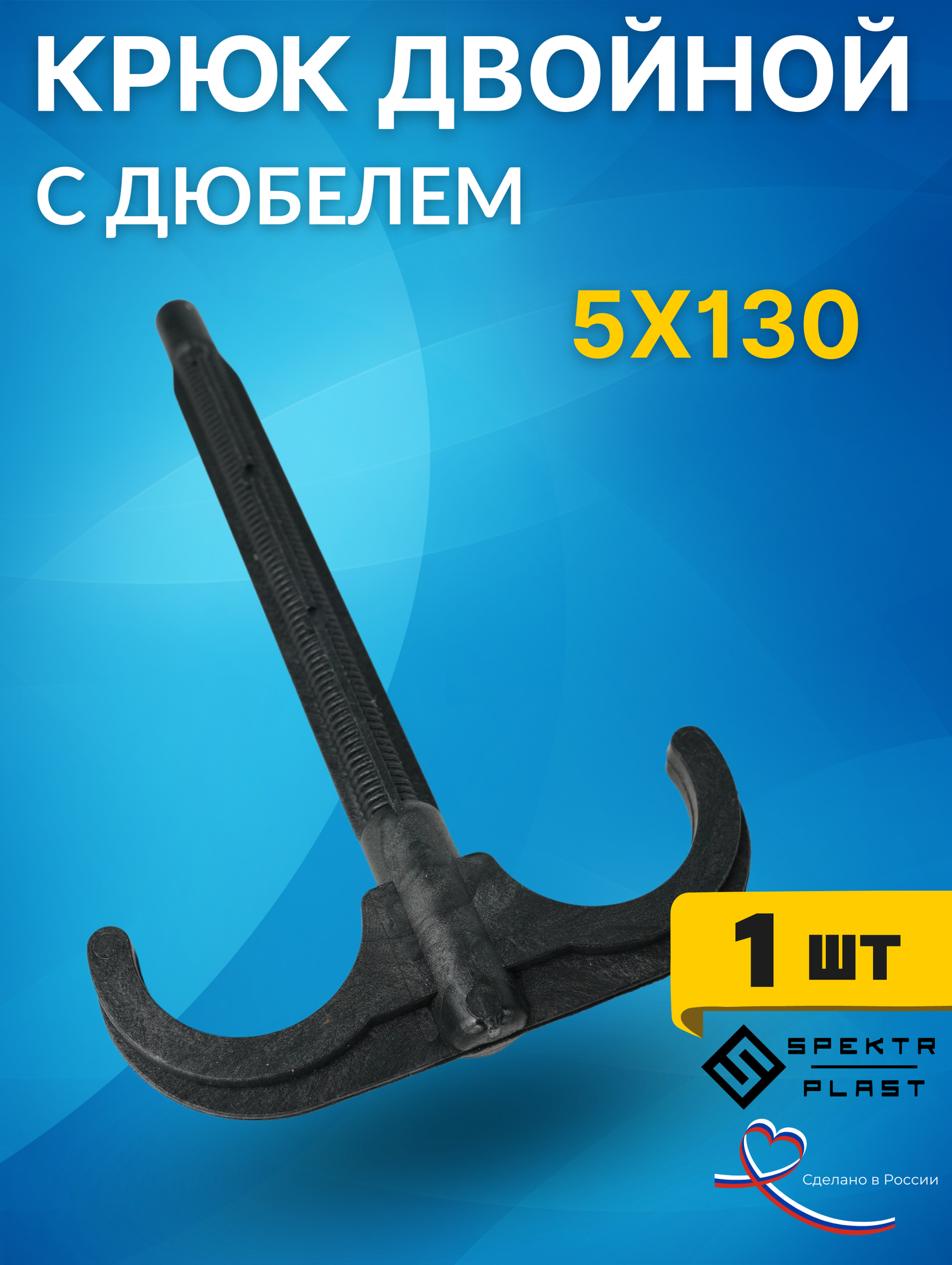 Дюбель-крюк двойной (16-20мм) (SPEKTR) 1шт.