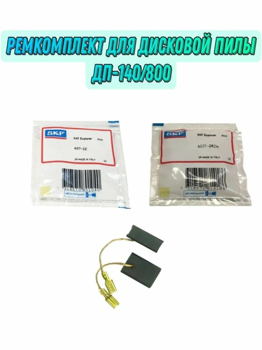 Ремкомплект подшипники SKF 607-ZZ, 6001-2RS + щетки для дисковой пилы Интерскол ДП140/800