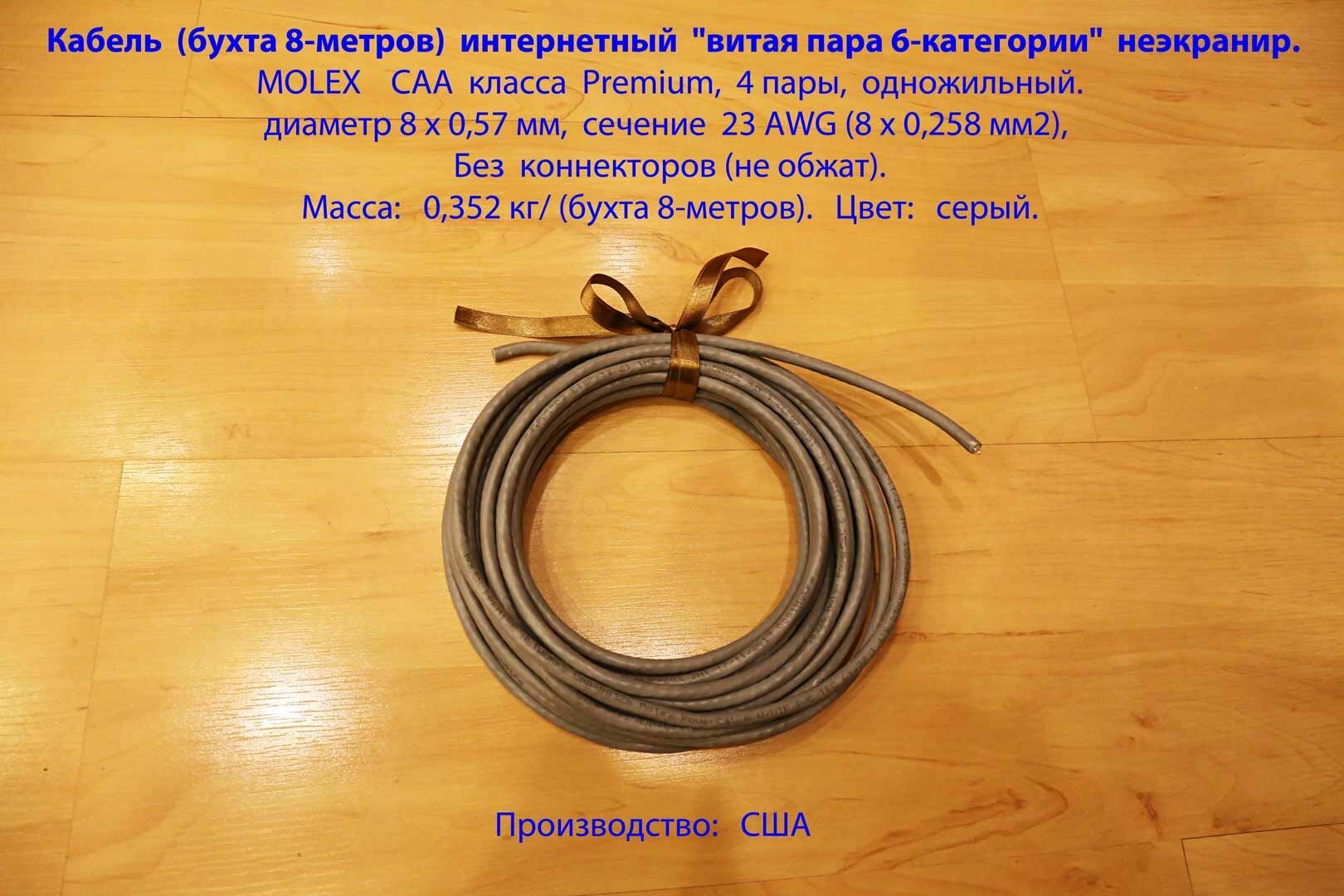 Кабель (бухта 8-метров) интернетный "витая пара 6-категории" неэкранированный MOLEX-CAA UTP серый класса Premium