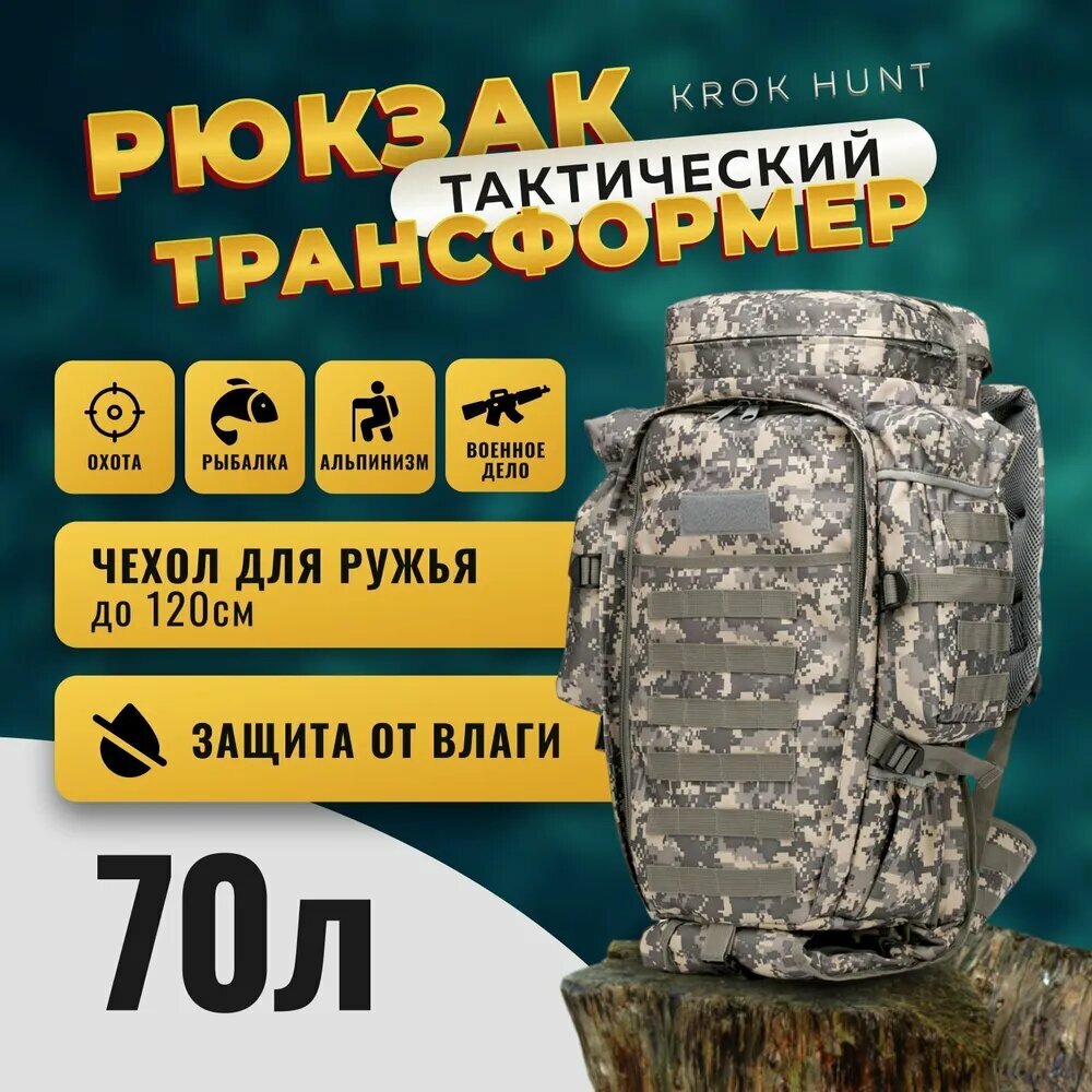 Рюкзак тактический, объем: 70 л