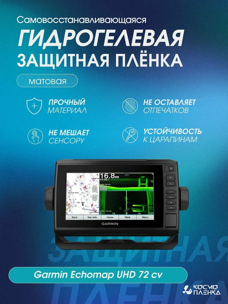Универсальная гидрогелевая защитная пленка на эхолот Garmin Echomap UHD 72 cv матовая