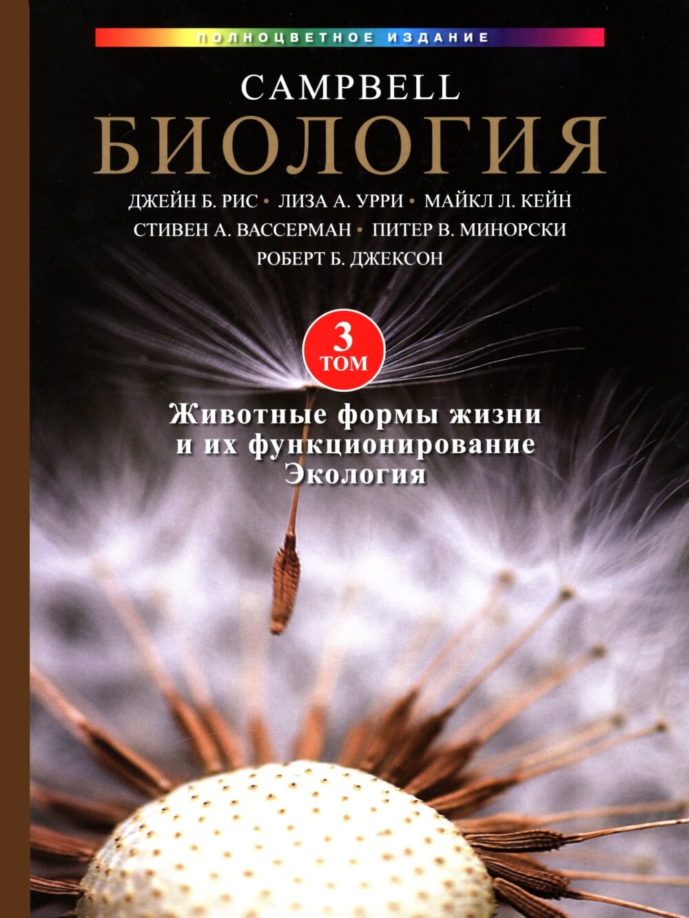 Биология Campbell в трех томах. Т. 3. Животные формы жизни и их функционирование. Экология. Рис Д. Б, Урри Л. А, Кейн М. Л. Вильямс