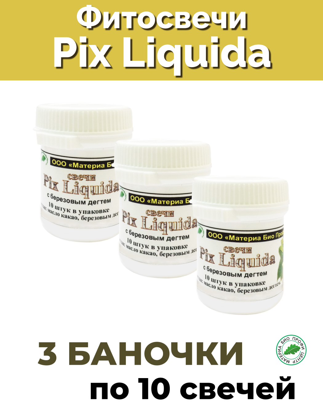 Свечи Pix Liquida с березовым дегтем, 3 уп. по 10 шт, банка, Материа Био Профи Центр