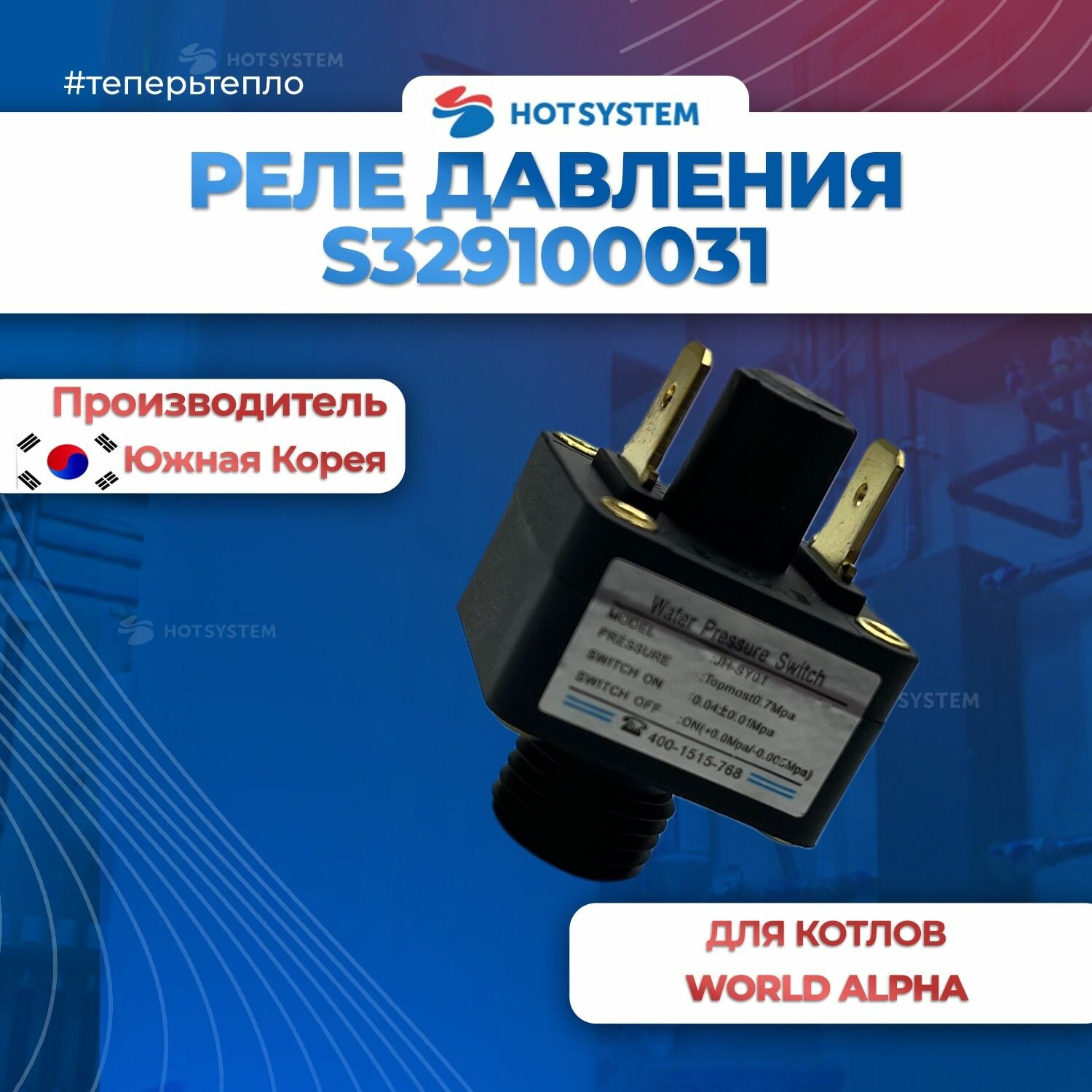 Датчик давления (реле) HJ-SY01-42 для котла (World Alpha 13-30) KITURAMI Китурами S329100031