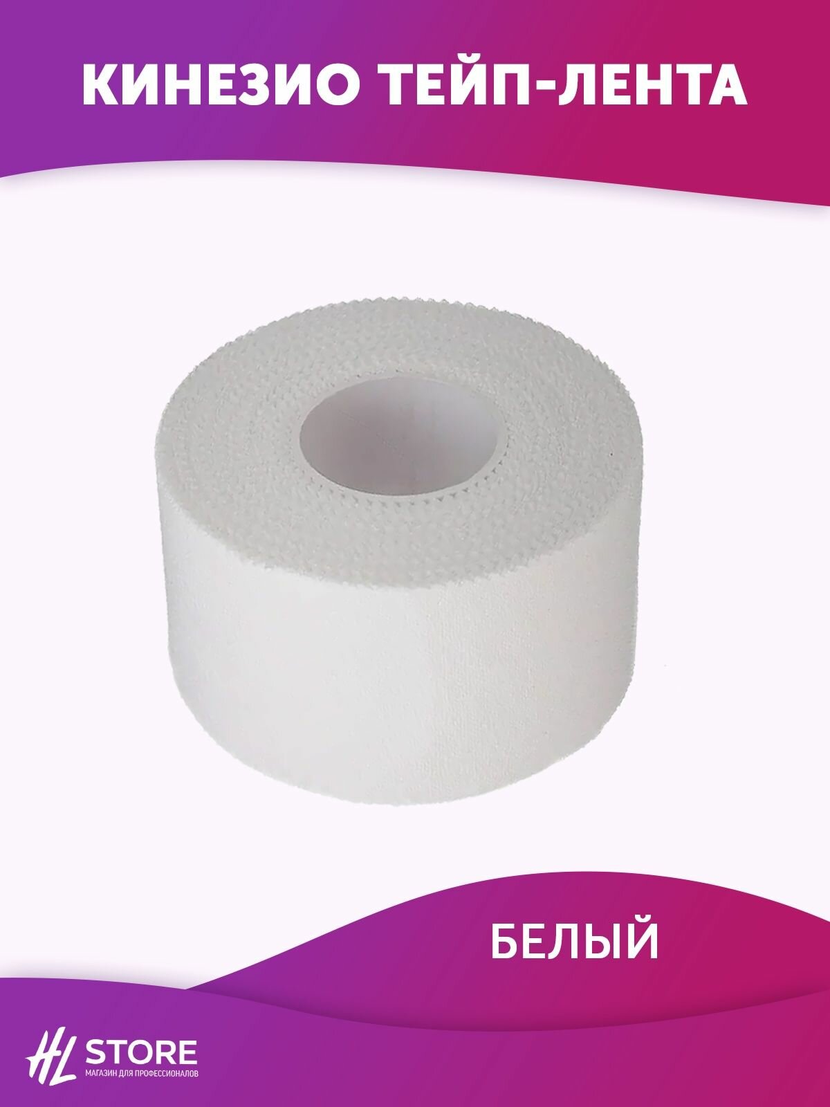 Кинезио тейп-лента для лица и тела 5 см х 5 м белый - 1 шт