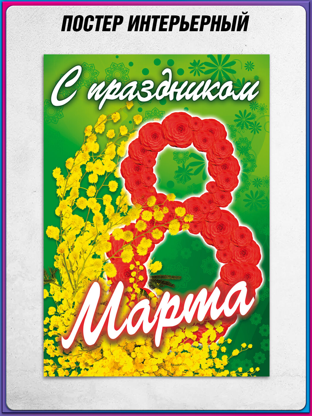 Плакат на 8 марта / А-4 (21x30 см.)