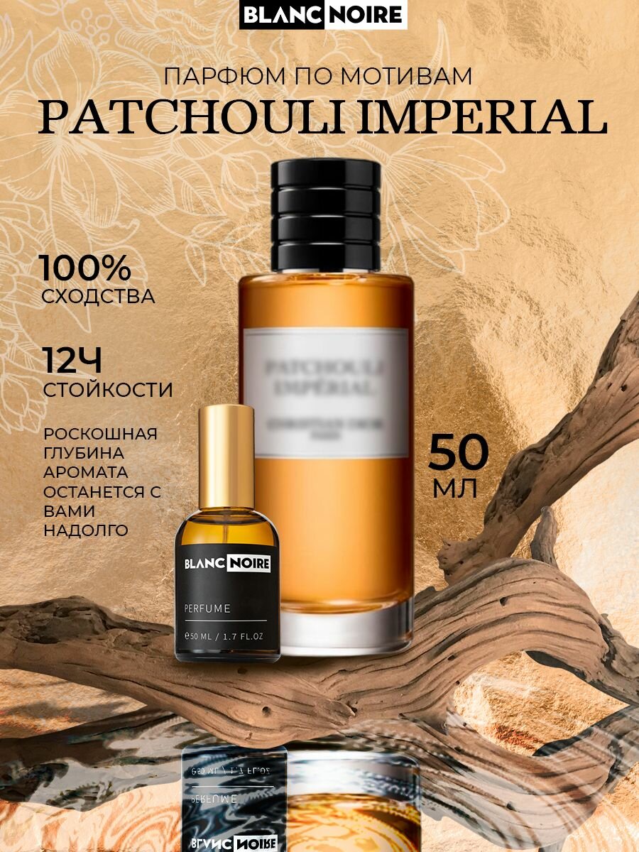 Духи по мотивам Patchouli Imperial (Императорский пачули) 50мл