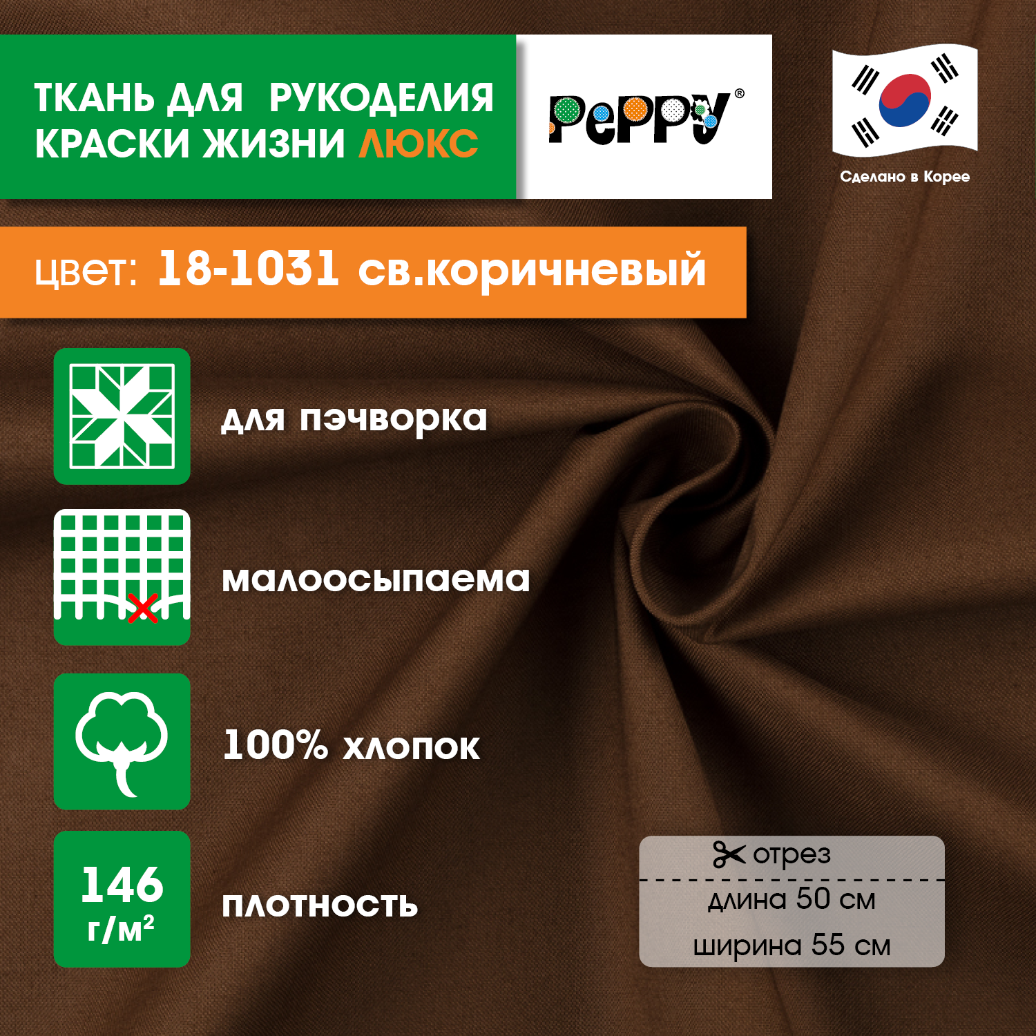 Ткань для пэчворка PEPPY краски жизни люкс 50 x 55 см 146 г/кв. м 100% хлопок 18-1031 св. коричневый