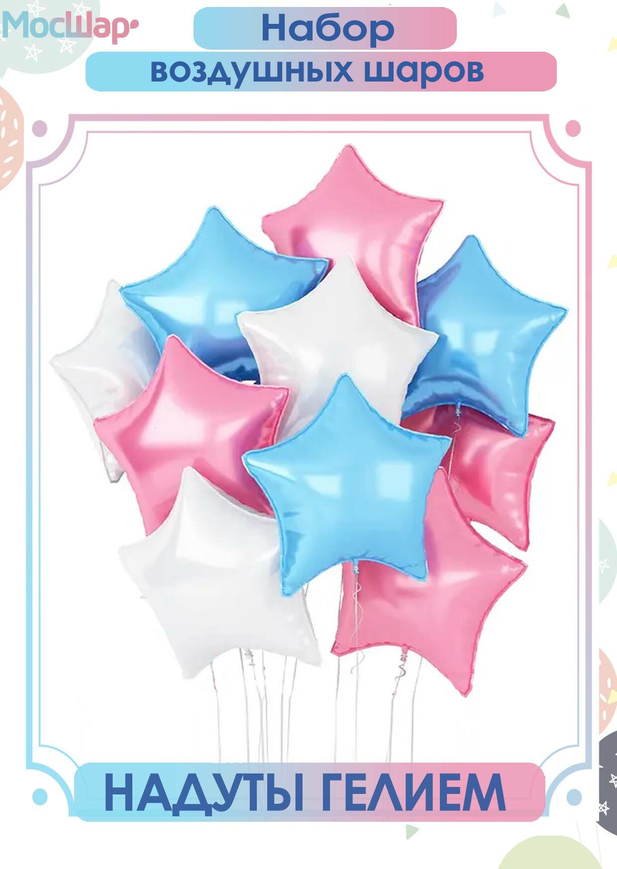 Воздушные шары с гелием надутые, фольгированные звезды розовые, голубые, белые 10 шт