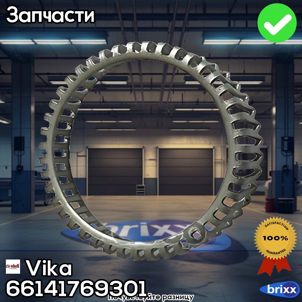 Кольцо Abs Audi A3, Skoda Felicia I/Ii/Octavia I, Vw Golf 2/3/4/Jetta/Vento/Passat B3/B4 94-10 Vika арт. 66141769301