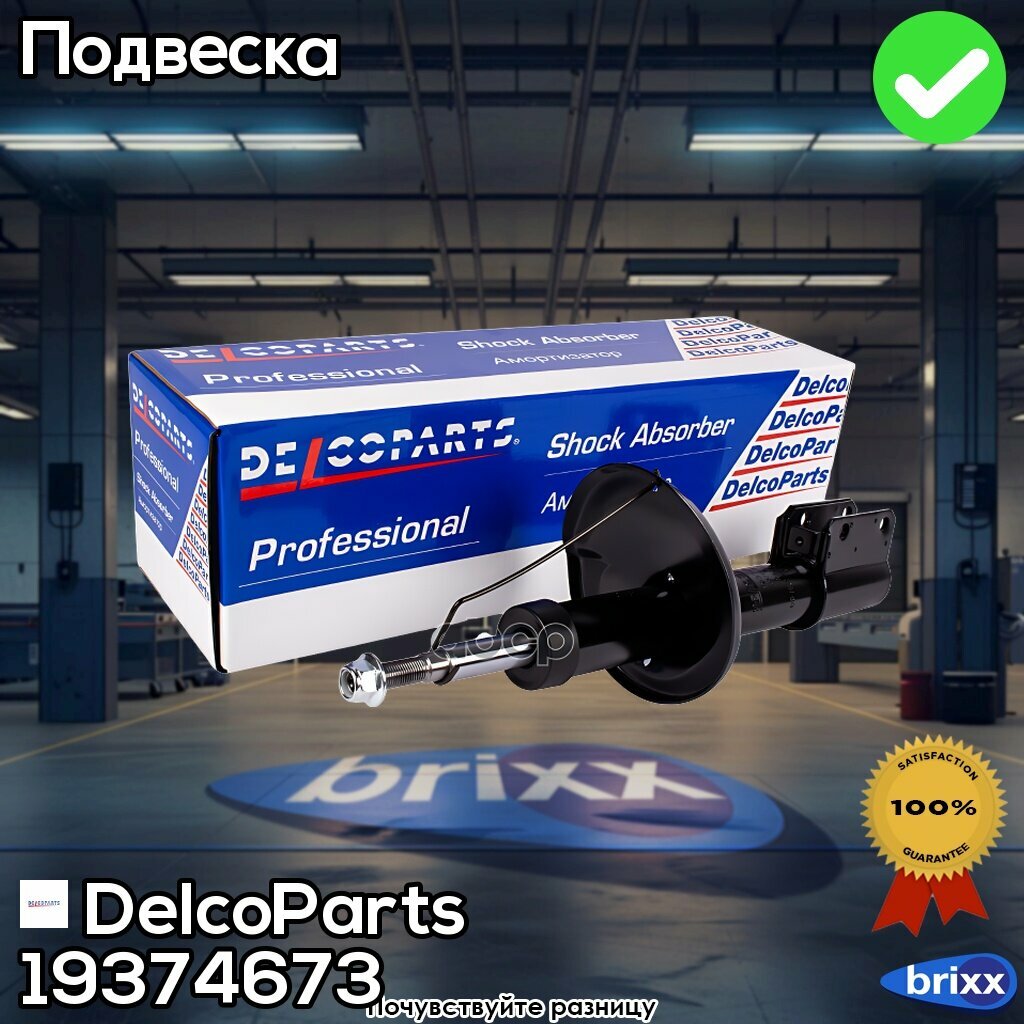 Стойка Амортизационная Передняя Renault Logan DelcoParts арт. 19374673