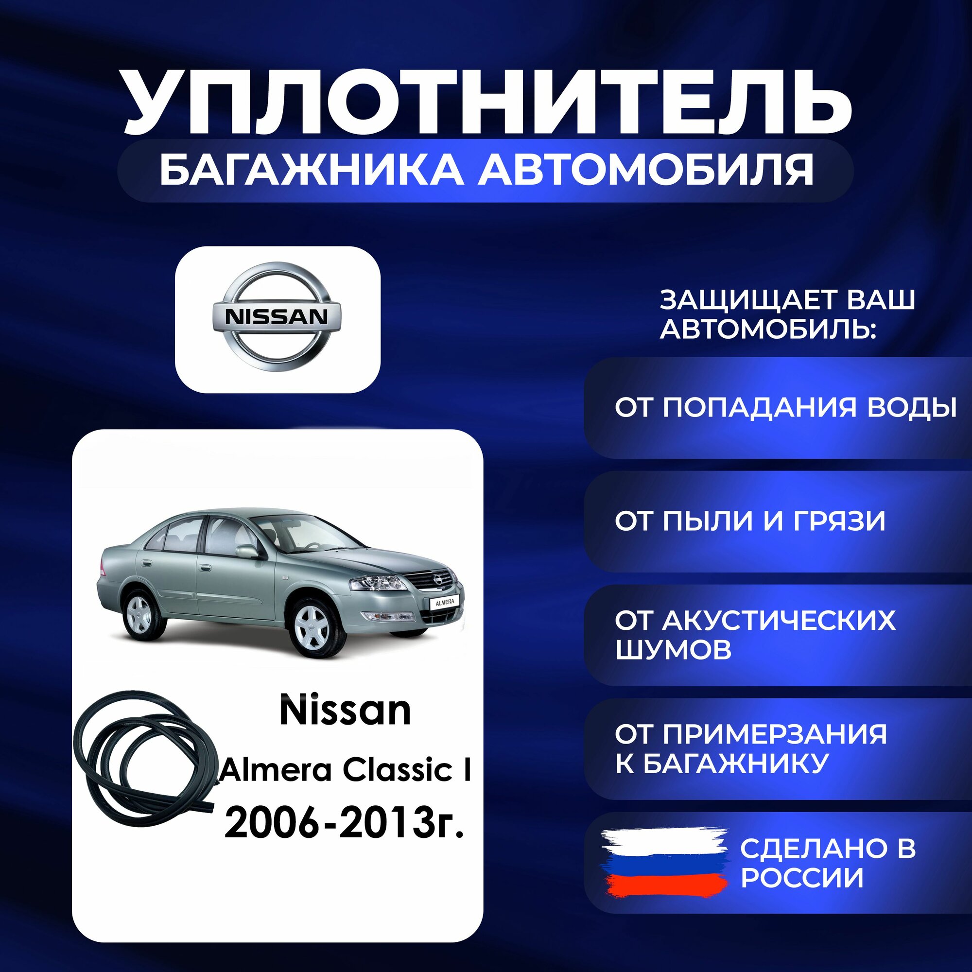 Уплотнитель багажника Nissan Almera Classic I 2006-2013г, Резинка багажника Ниссан Альмера Классик 1 поколение