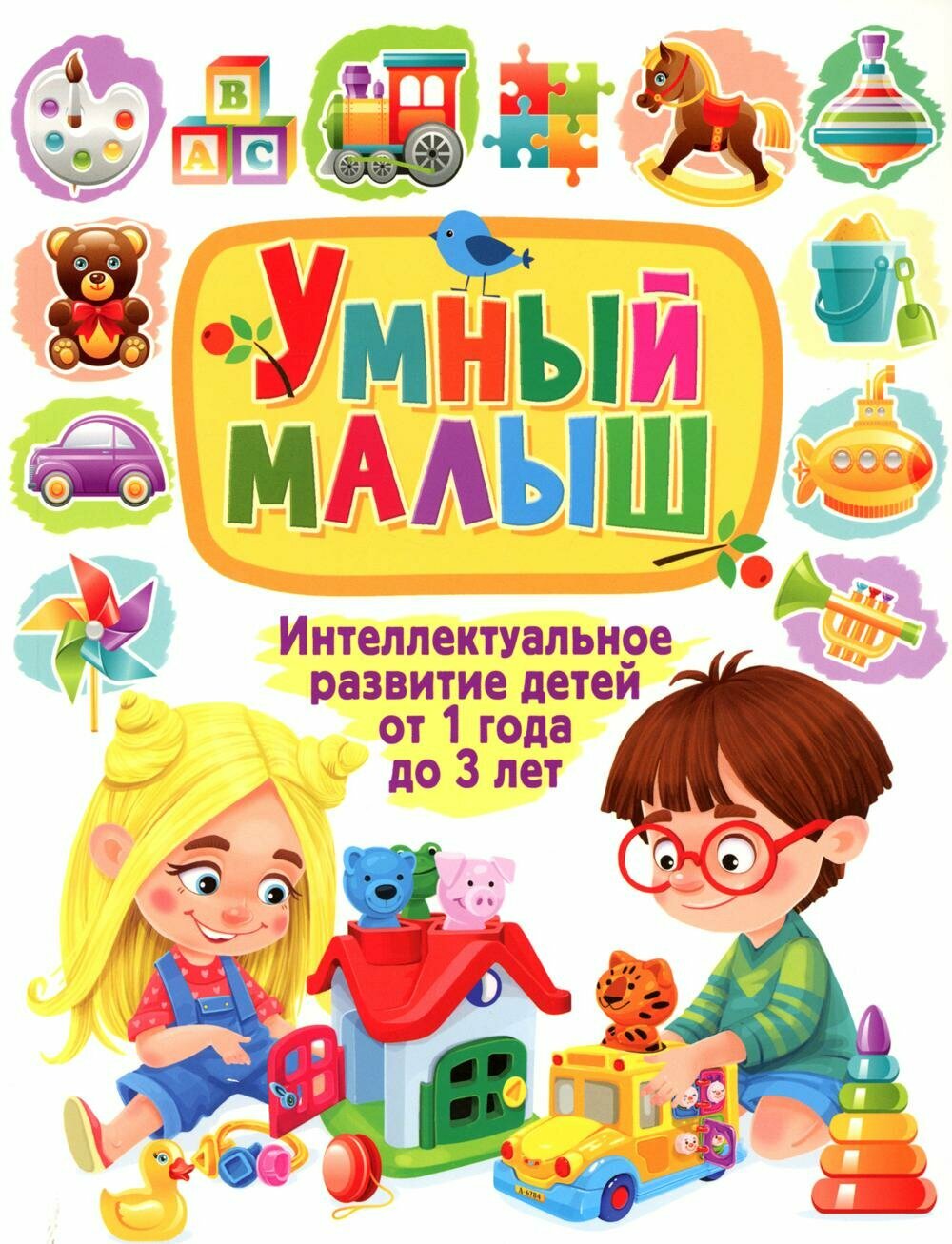 Книга Владис Умный малыш. Интеллектуальное развитие детей от 1 года до 3 лет, 2025 год