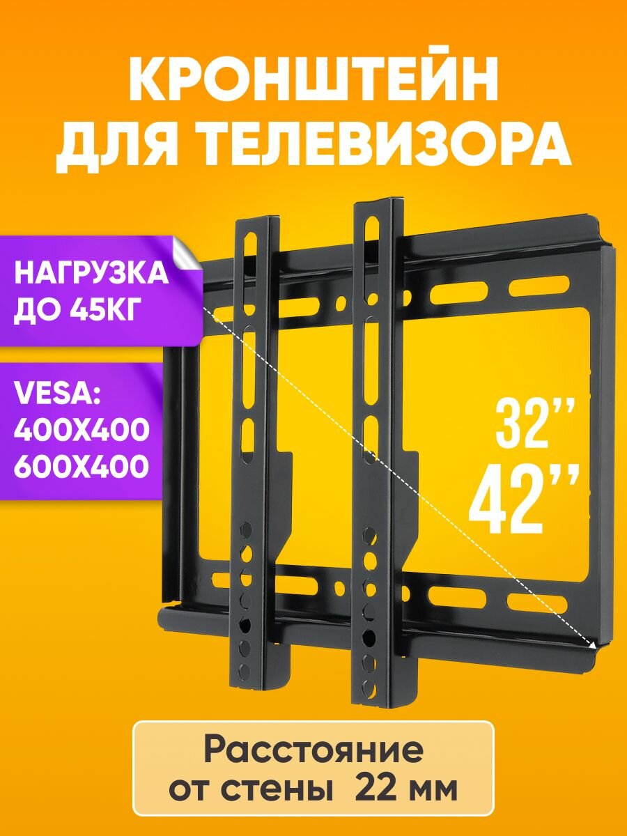 Кронштейн для телевизора 32"- 42" настенный фиксированный без наклона, крепление на стену для ТВ