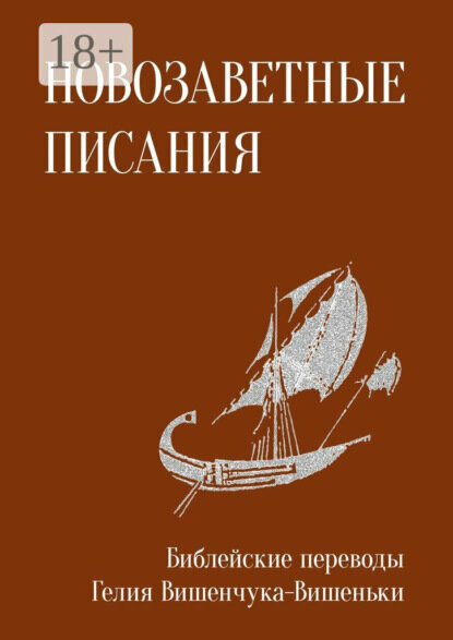 Новозаветные писания. Библейские переводы Гелия Вишенчука-Вишеньки [Цифровая книга]