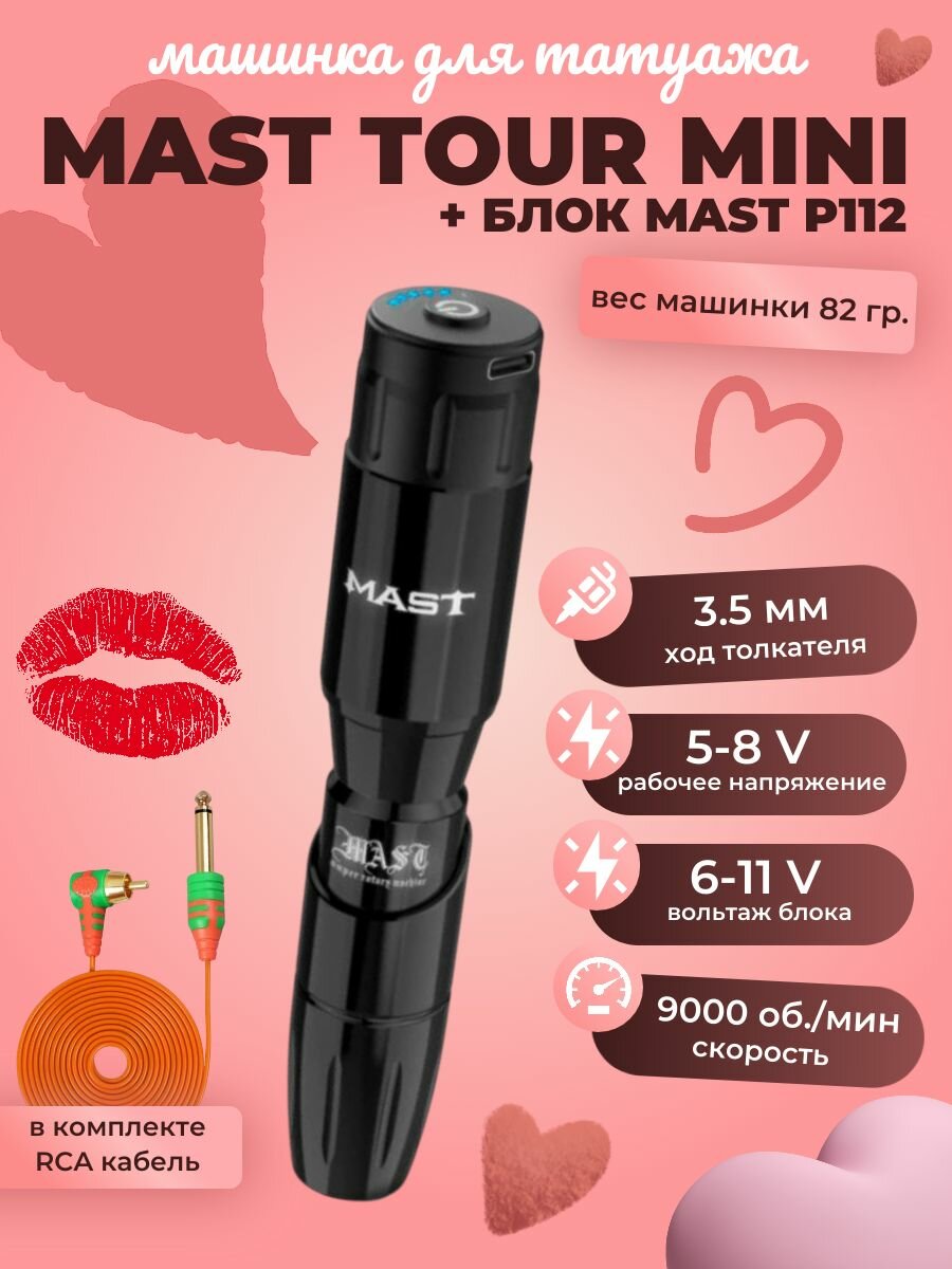 Тату машинка для перманентного макияжа, татуажа Mast Tour Mini Black (с беспроводным блоком)