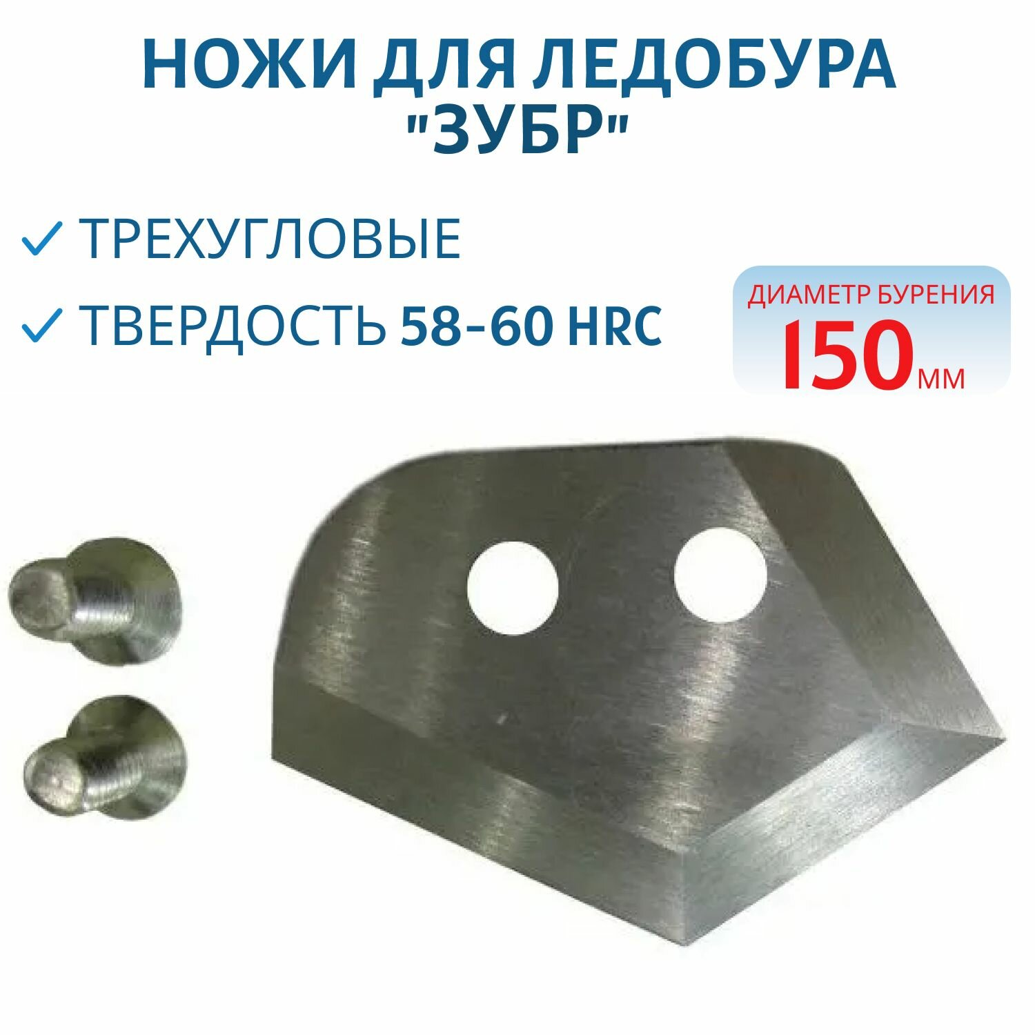 Ножи для ледобура трехугловые Сталкер "Зубр" 150 мм