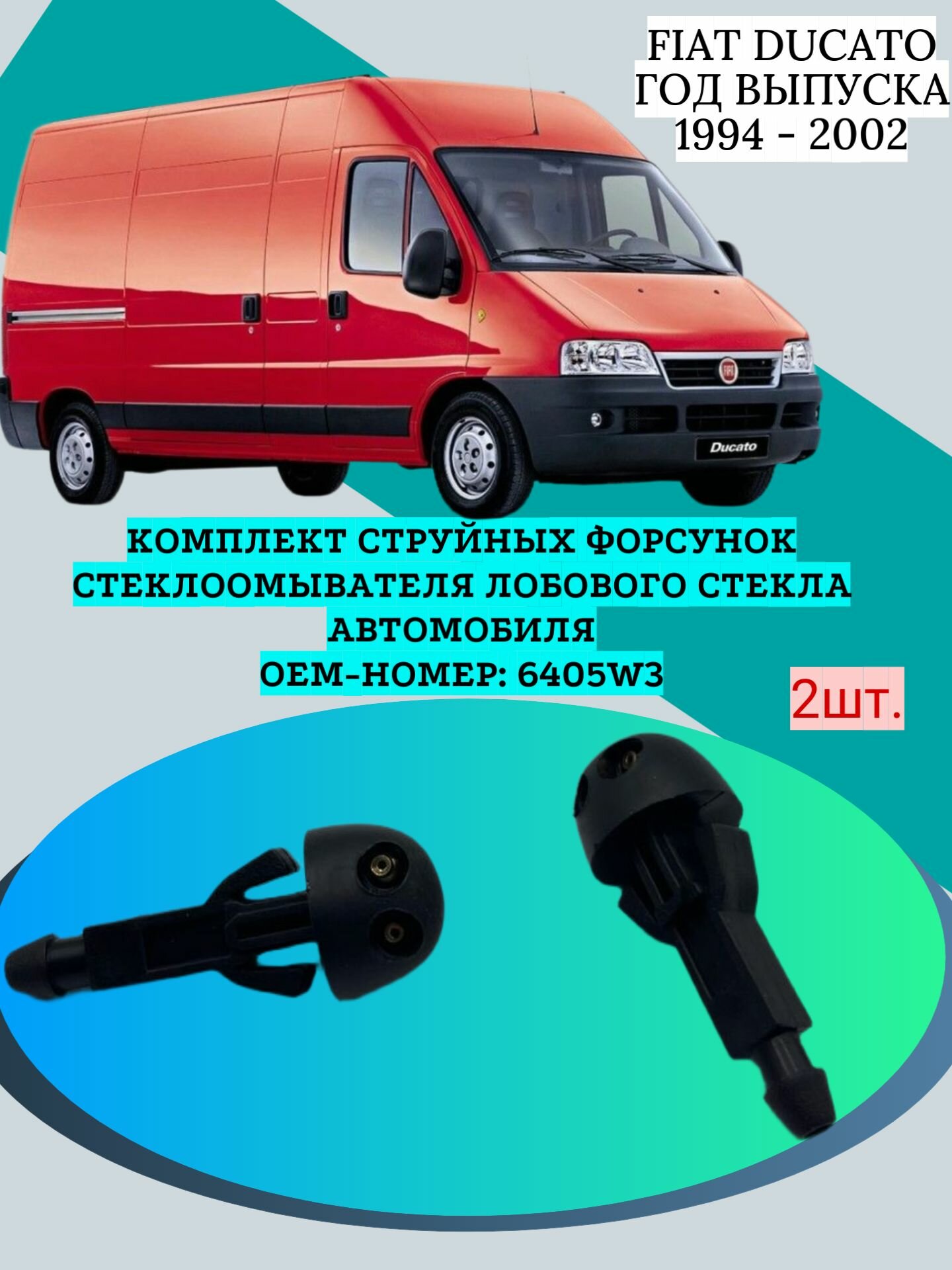 Комплект струйных форсунок стеклоомывателя лобового стекла автомобиля Fiat Ducato цельнометаллический фургон, 2 поколение Год выпуска: 1994 - 2002 ОЕМ-номер: 6405W3
