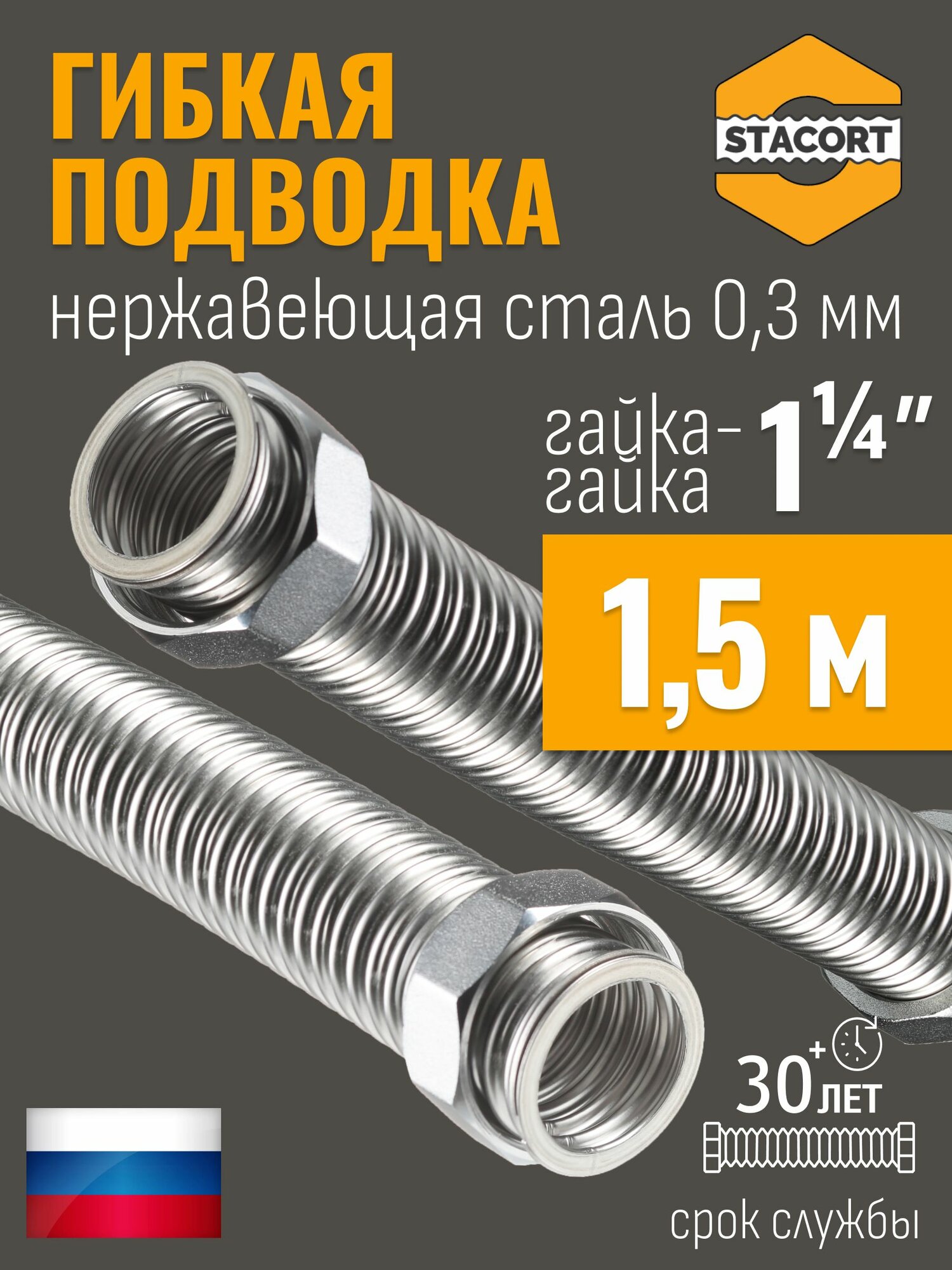 Гибкая подводка STACORT из нержавеющей стали для воды 1 1/4 дюйма 1,5 метра. (Гайка-Гайка)