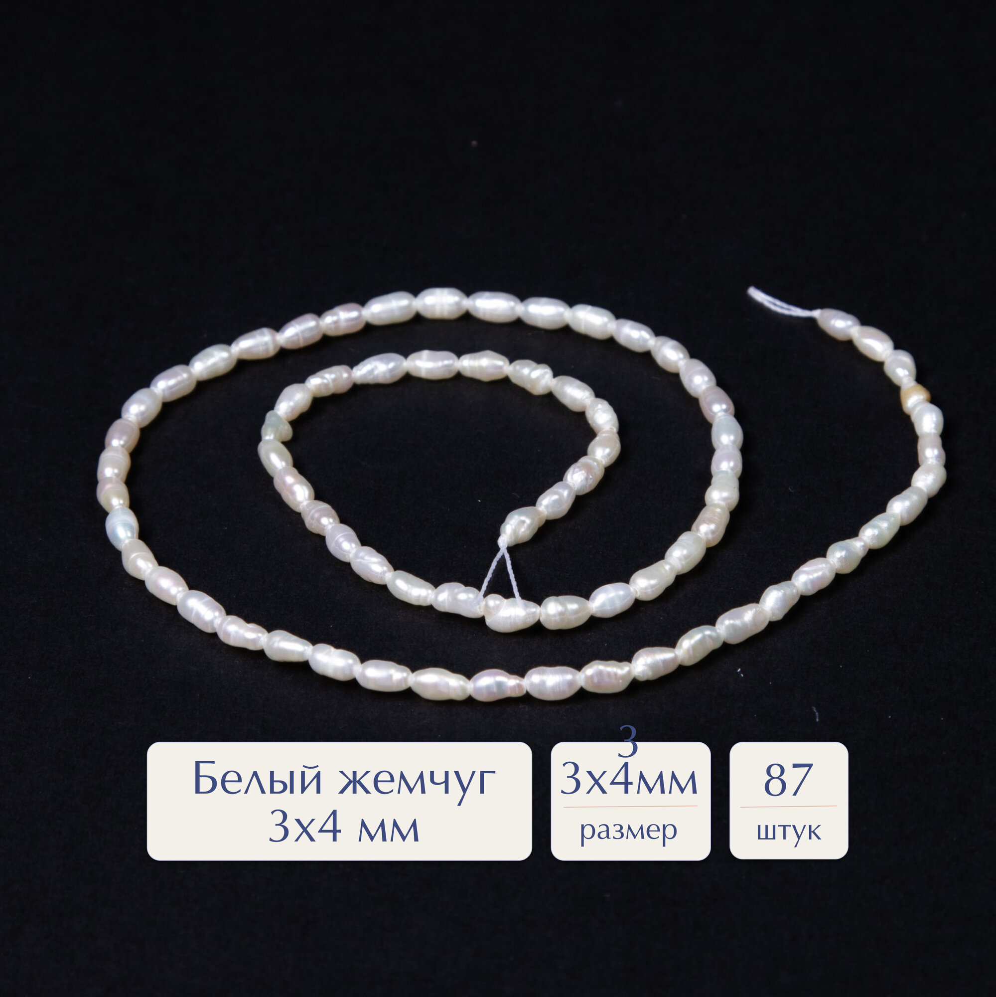 Жемчуг Freshwater 3х4 мм пресноводный культвированный, для рукоделия и создания украшений, браслетов, колье и бус