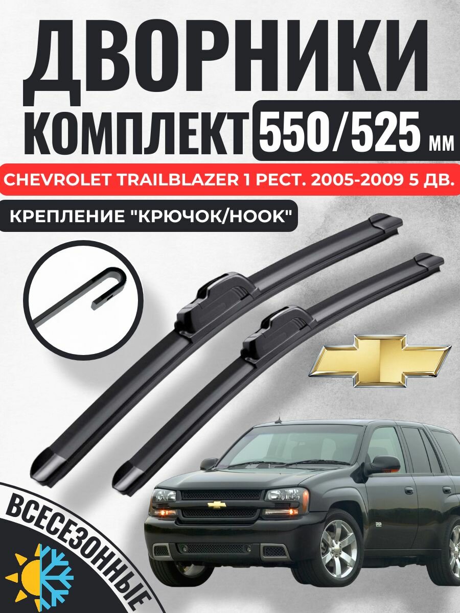 550 525 (22 21) Щетки стеклоочистителя Chevrolet TrailBlazer 1 Рестайлинг 2005-2009 5 дв. / Шевроле Трейл блейзер