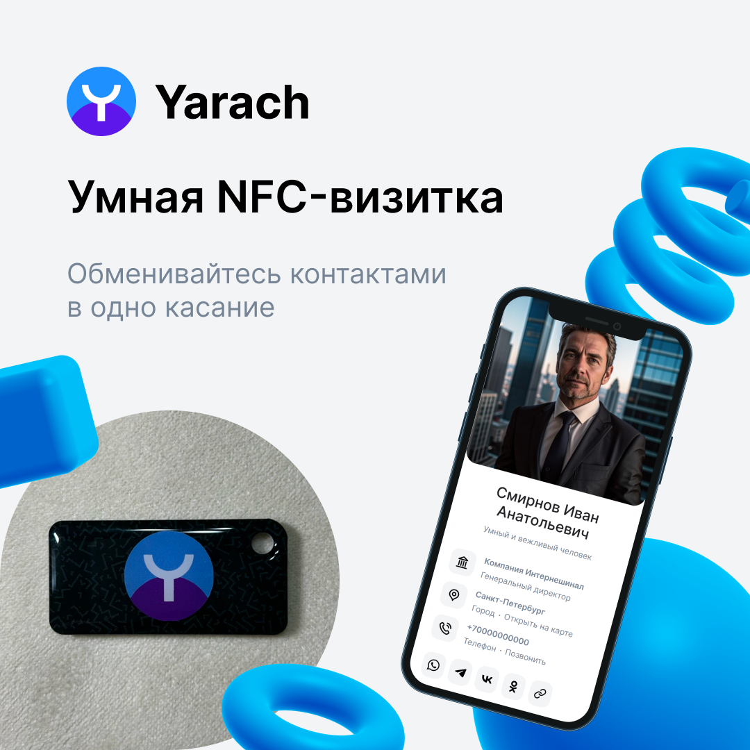 Умная NFC-визитка Yarach