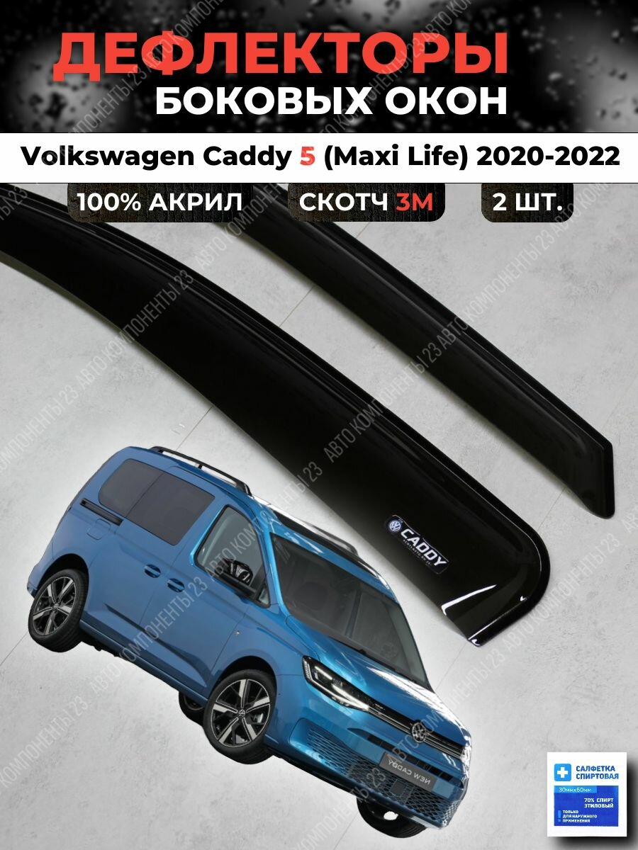 Дефлекторы окон Фольксваген Кадди 5 2020-2022 / Ветровики Volkswagen Caddy Кэдди