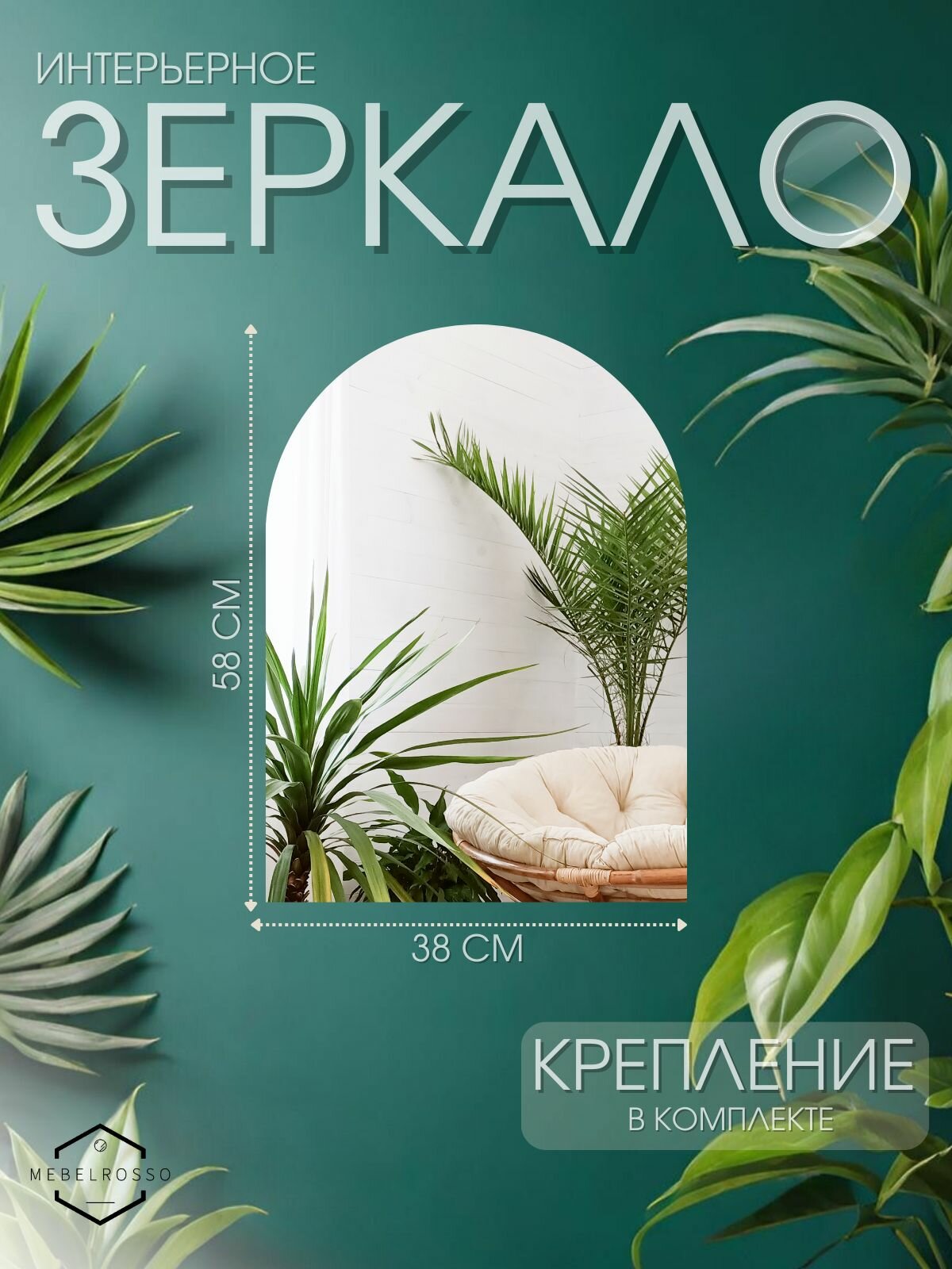 Зеркало Арка 58х38 см MR_Glass с креплением