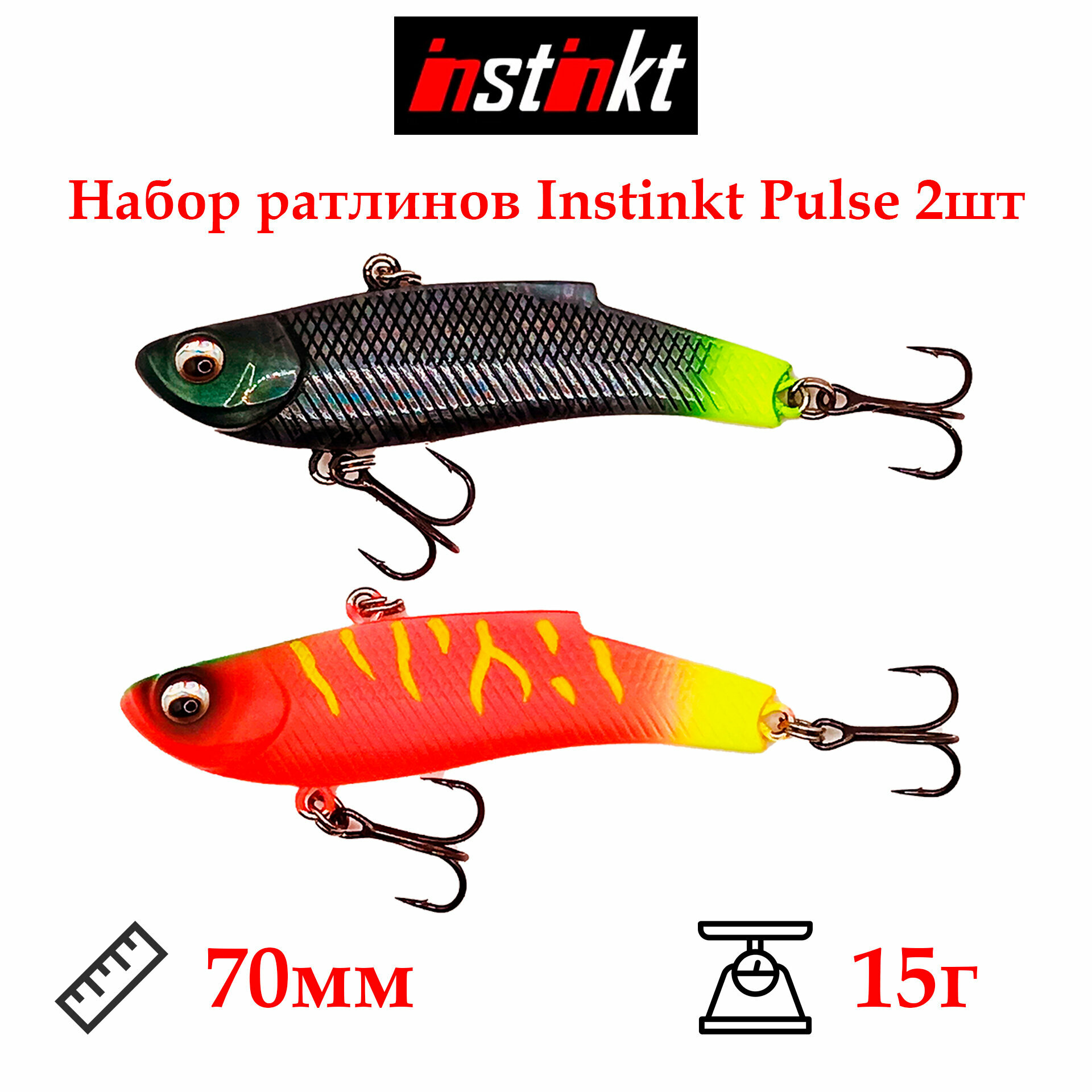 Набор Ратлинов (Vib) Instinkt Pulse 70мм, 15гр, цвет 001 и 002.