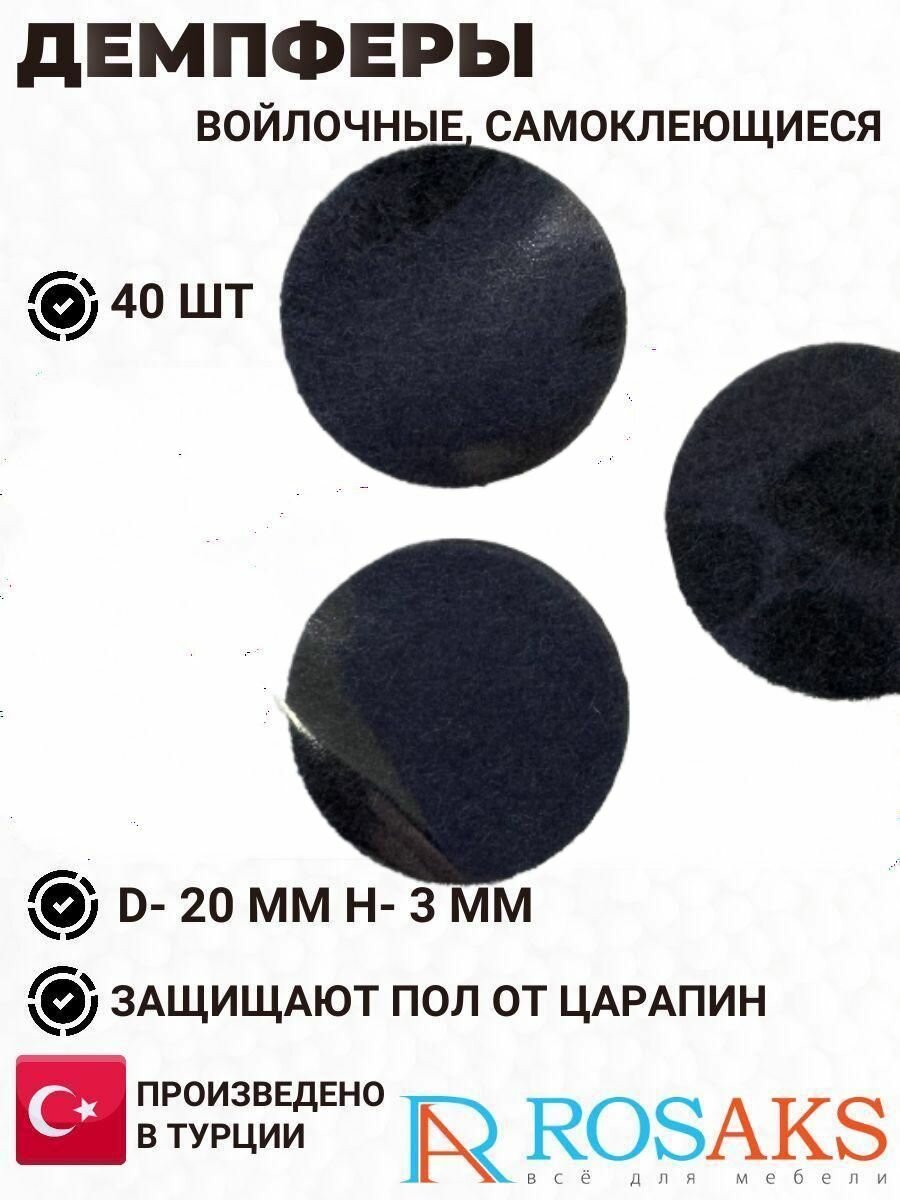 Протектор для мебели войлочный, накладки на ножки самоклеящиеся, подпятники мебельные фетровые d-20 мм черные