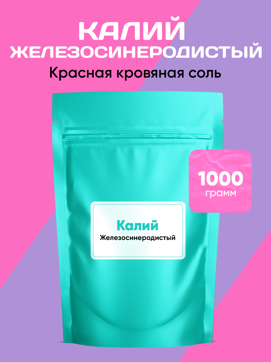Калий Железосинеродистый. Красная кровяная соль 1000 грамм.