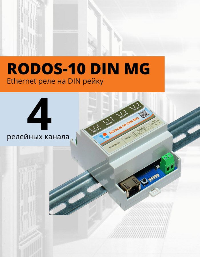 RODOS-10 DIN MG Ethernet реле на DIN рейку на 4 релейных канала
