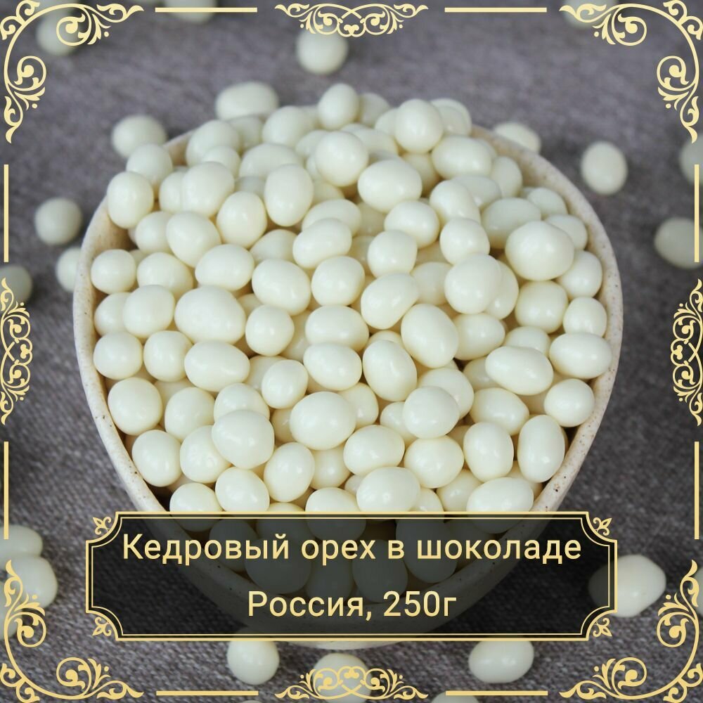 Драже "Кедровый орех в белом шоколаде", 250 гр. Сухофрукты Royal Harvest