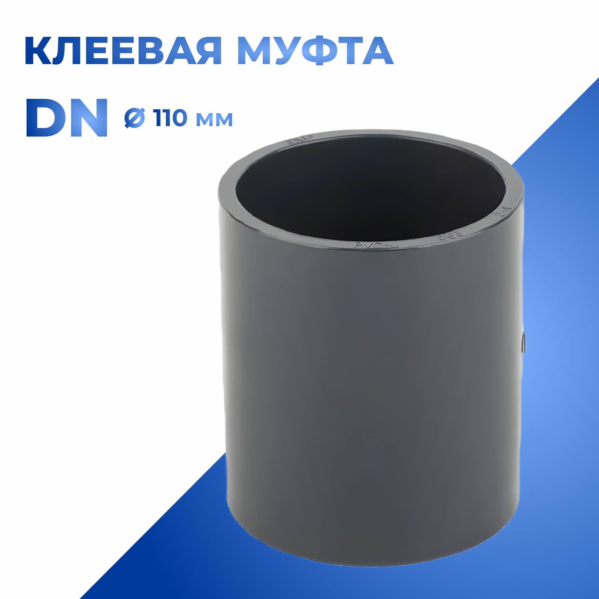 Муфта AQUAVIVA клеевая НПВХ для водопроводных труб DN 110 PN16