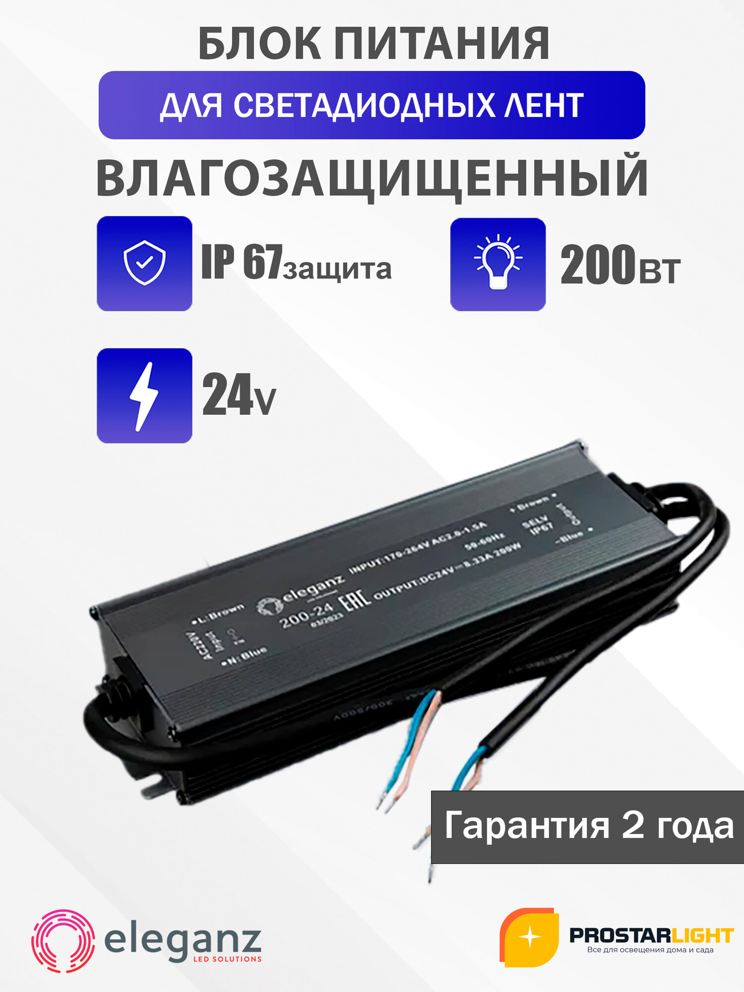 Герметичный блок питания для светодиодной ленты "Eleganz", 24В, 200 Вт, IP67