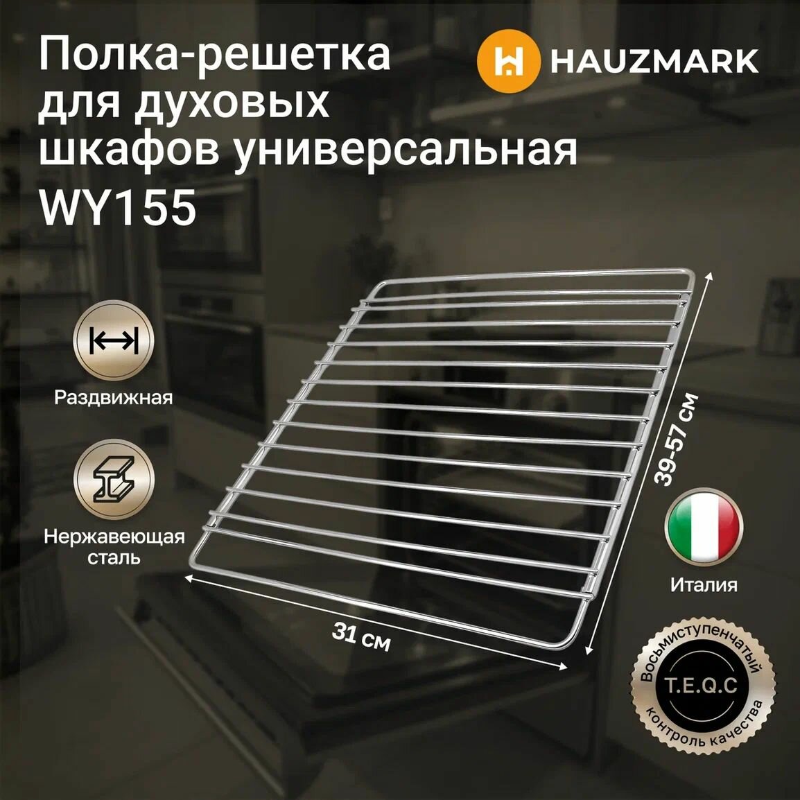Полка-решетка для духового шкафа универсальная - WY155