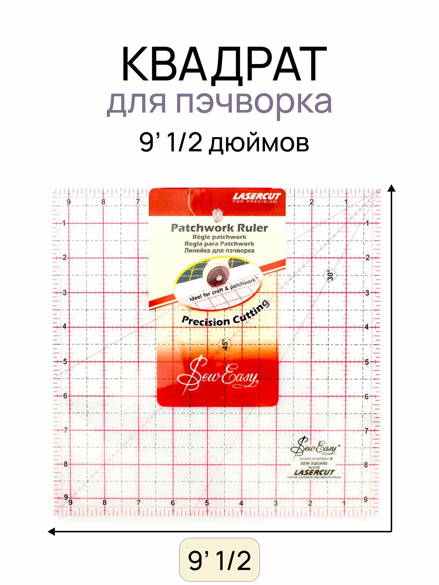 Линейка-квадрат для пэчворка 9,5 дюймов "Hemline"