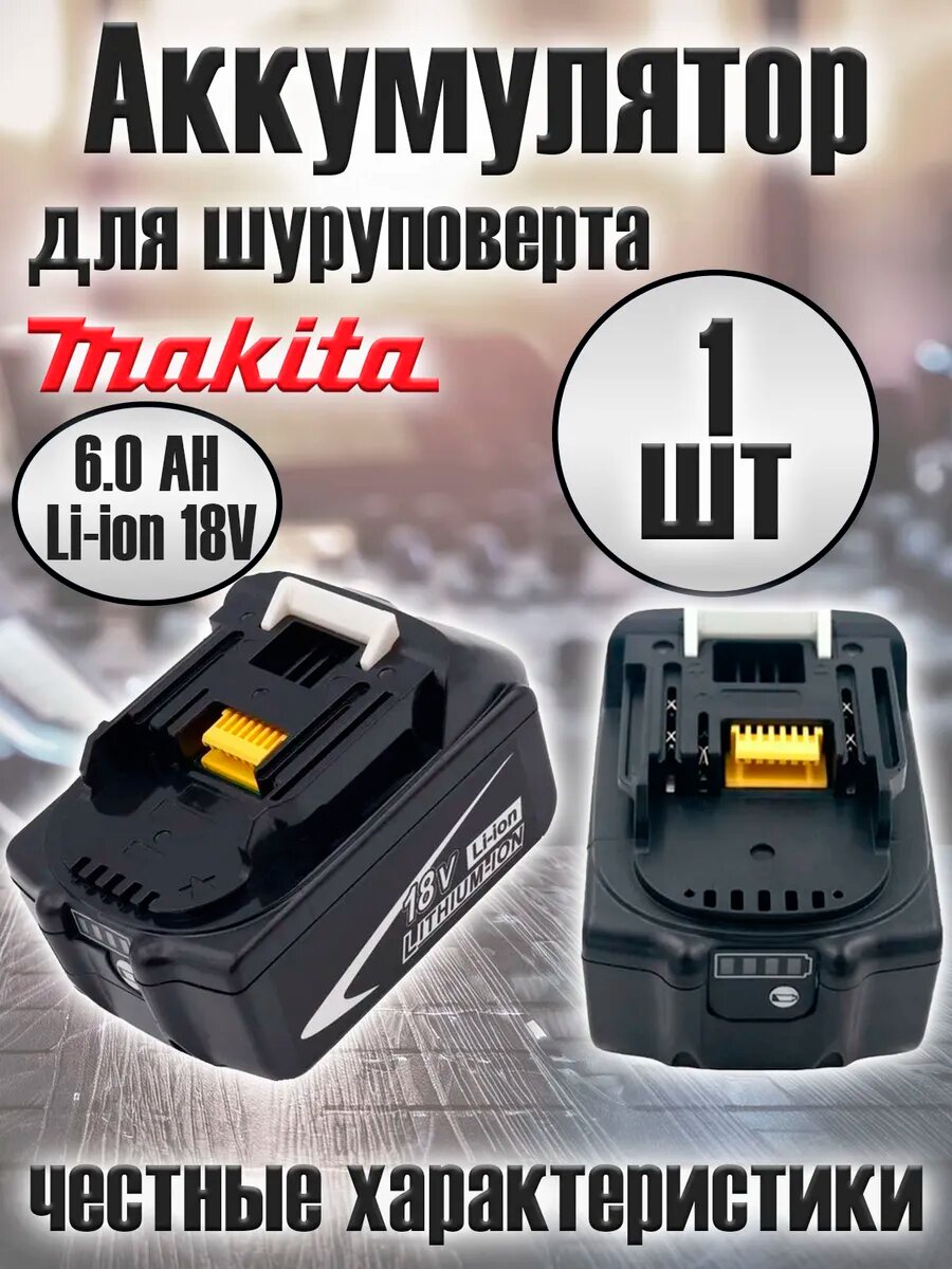 Аккумулятор MaxBoom 1MT 1860, для Makita, 18V, 6Ah, Li-Ion, с индикацией