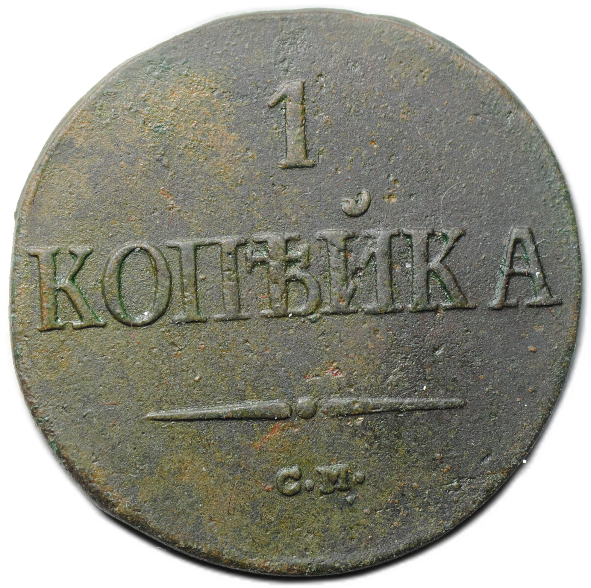 Монета 1 копейка 1837 СМ
